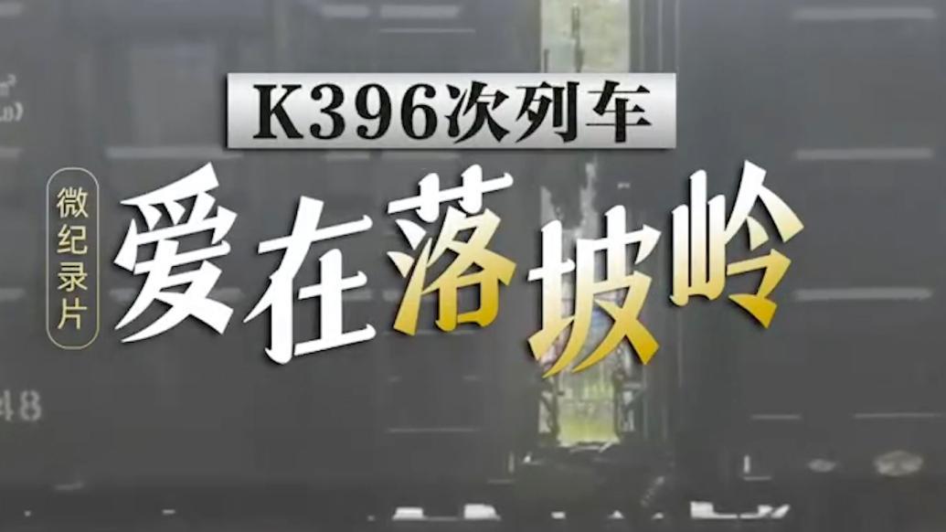 K396次列车救援微纪录片_凤凰网视频_凤凰网