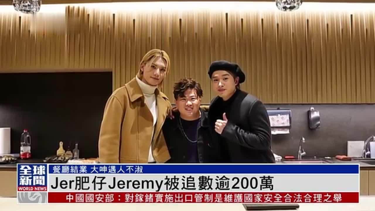 粤语报道｜娱乐快递：Jer肥仔Jeremy被追数逾200万_凤凰网视频_凤凰网