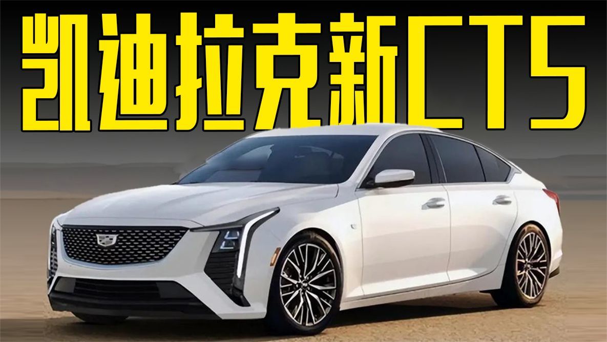 凯迪拉克新CT5曝光！搭大尺寸曲面联屏，增1.5T动力_凤凰网视频_凤凰网