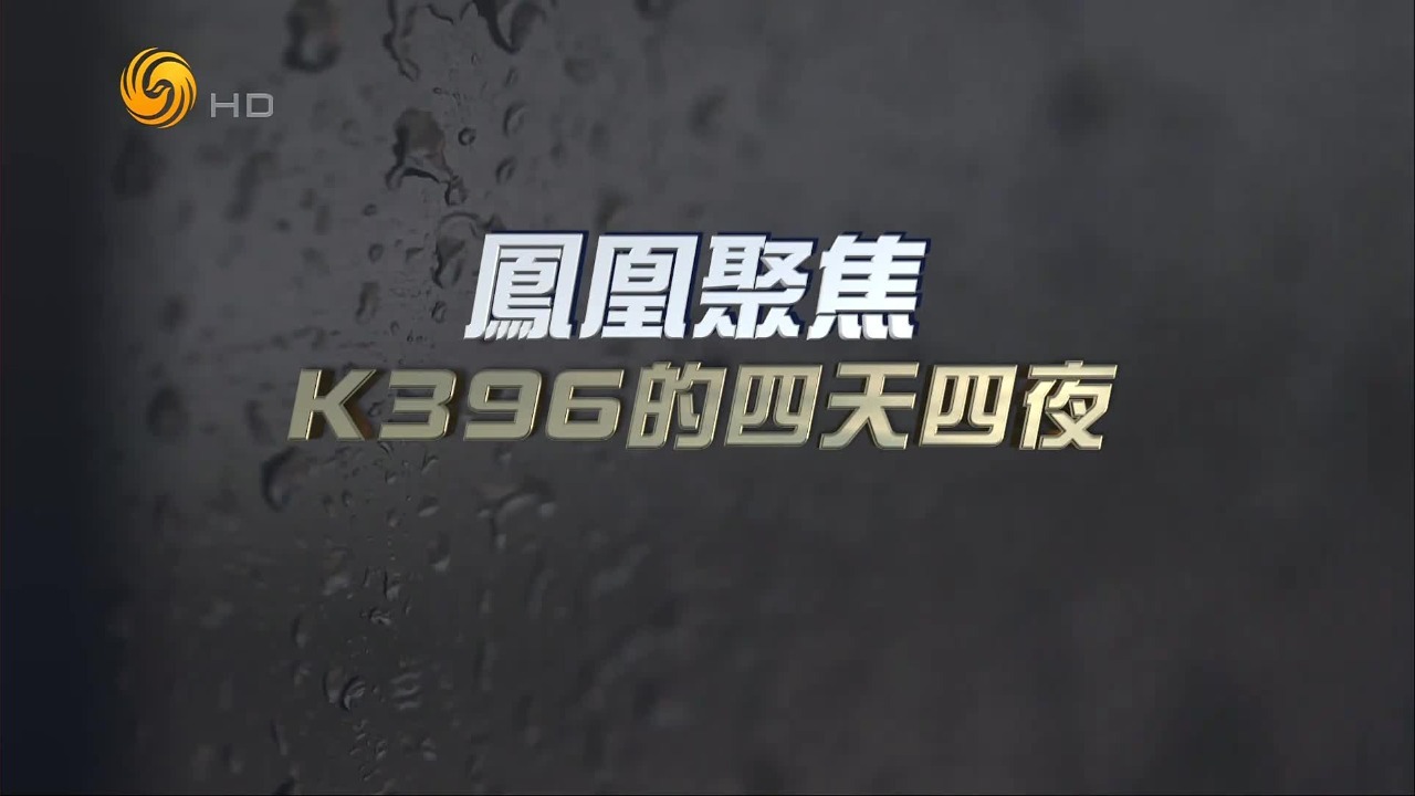 还原K396列车脱险的四天四夜，分享他们的救灾故事_凤凰网视频_凤凰网