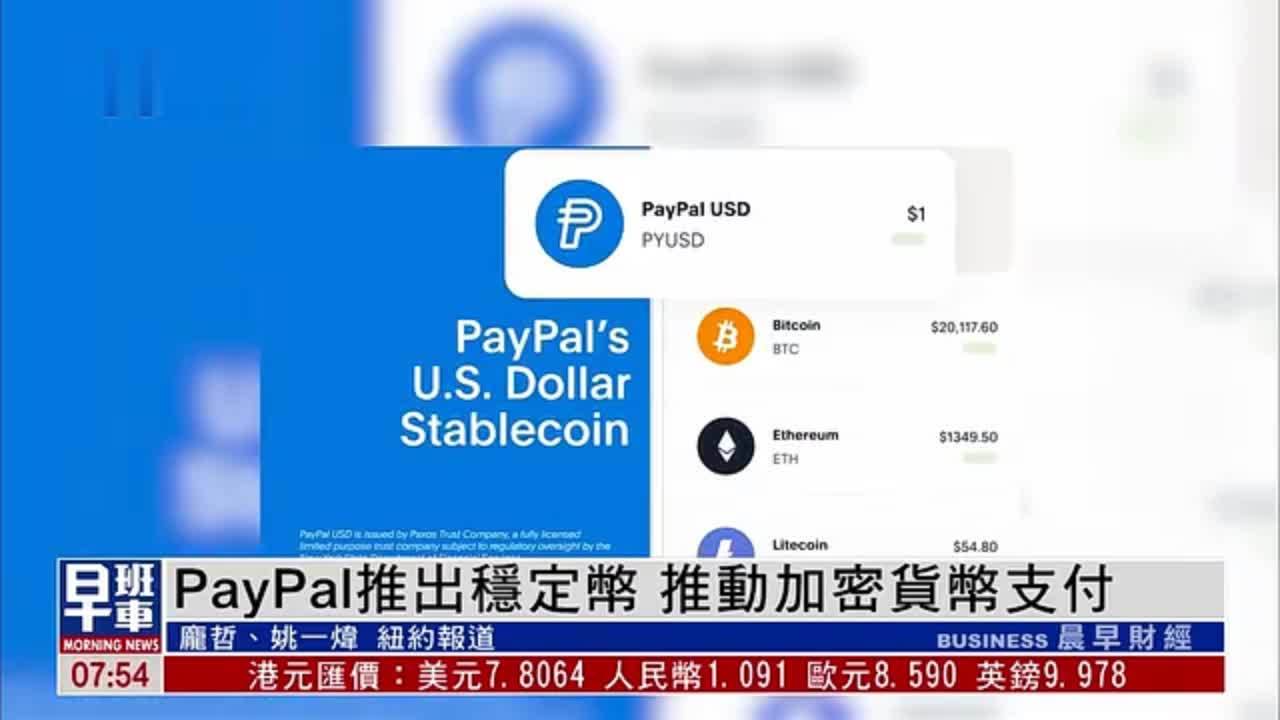 PayPal推出稳定币 推动加密货币支付_凤凰网视频_凤凰网