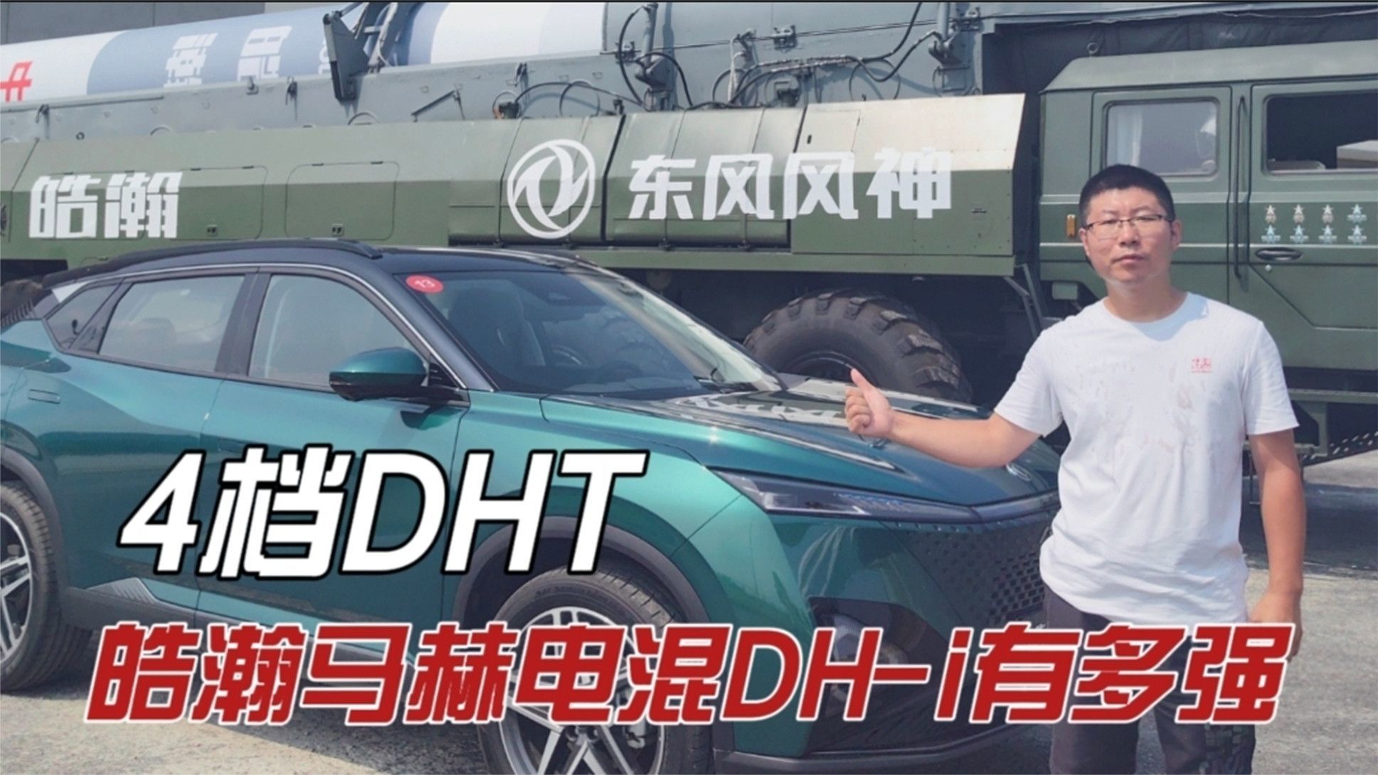 汽势视频：4档DHT，皓瀚马赫电混DH-i有多强_凤凰网视频_凤凰网