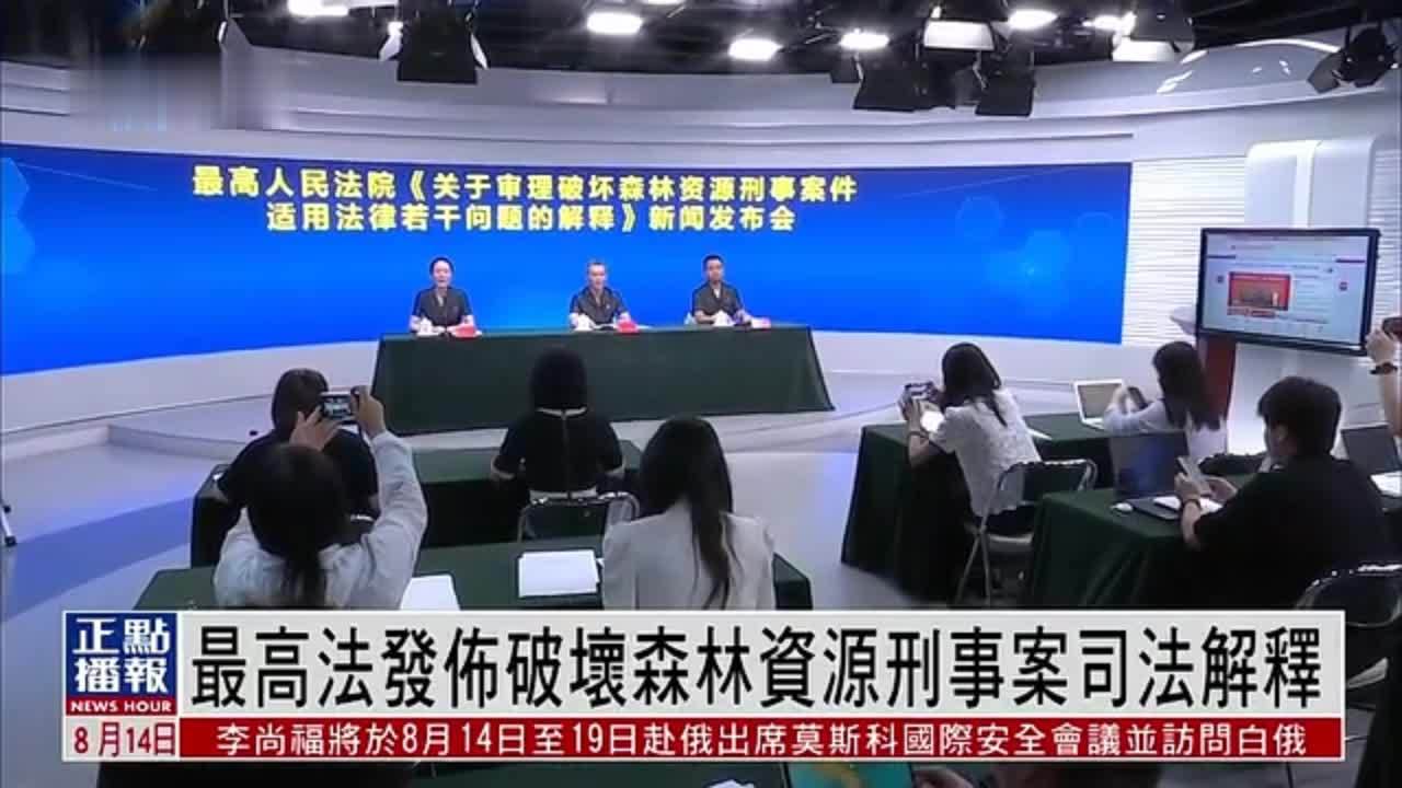 中国最高人民法院发布破坏森林资源刑事案司法解释凤凰网视频凤凰网