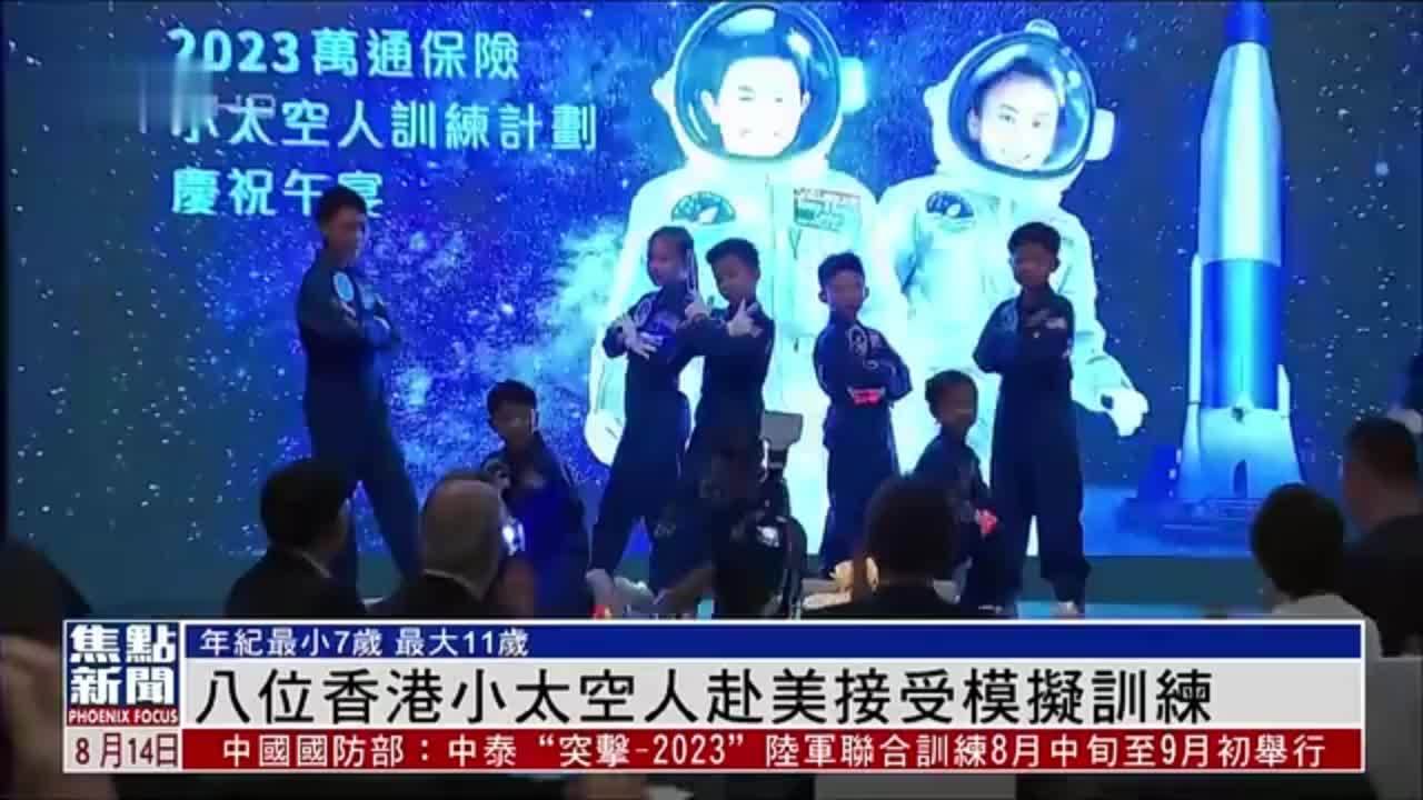 八位香港小太空人赴美接受模拟训练_凤凰网视频_凤凰网