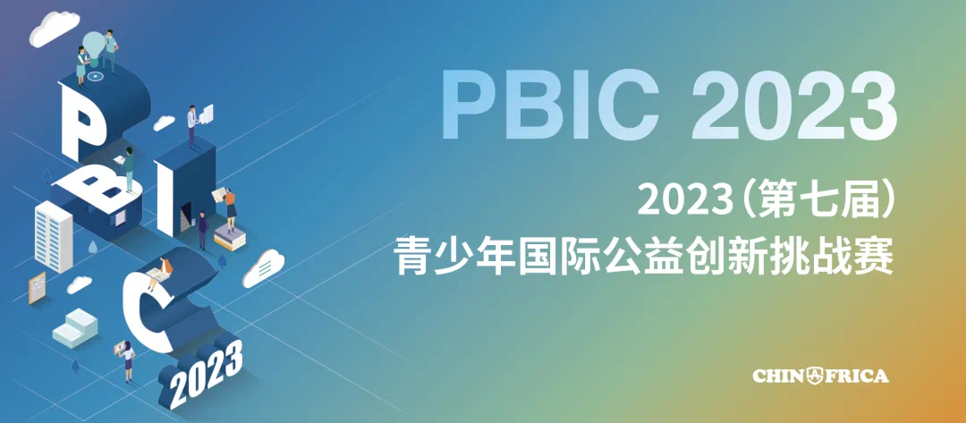 创新实践，公益非洲——“2023（第七届）PBIC青少年国际公益创新挑战赛”（PBIC2023）圆满落下帷幕_凤凰网