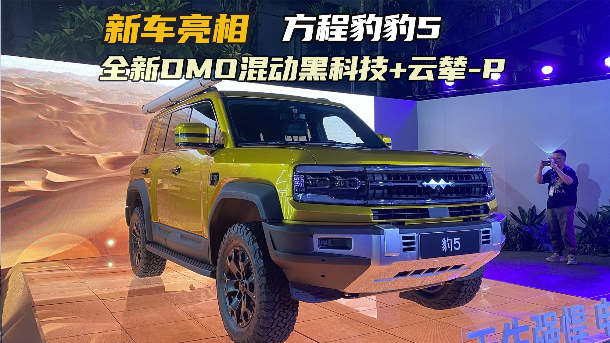 比亚迪DMO混动黑科技发布！硬派越野SUV豹5亮相，馈电油耗仅7.8L_凤凰网视频_凤凰网
