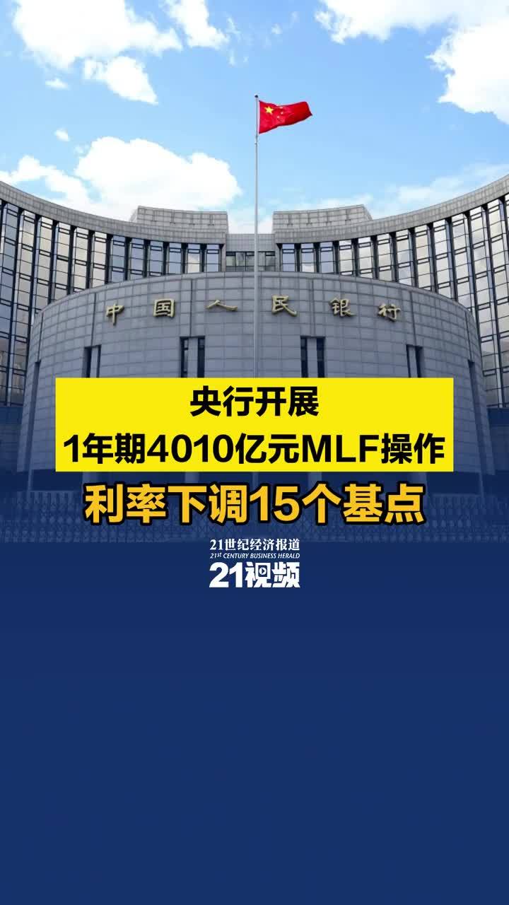 视频丨央行开展1年期4010亿元MLF操作 利率下调15个基点_凤凰网视频_凤凰网