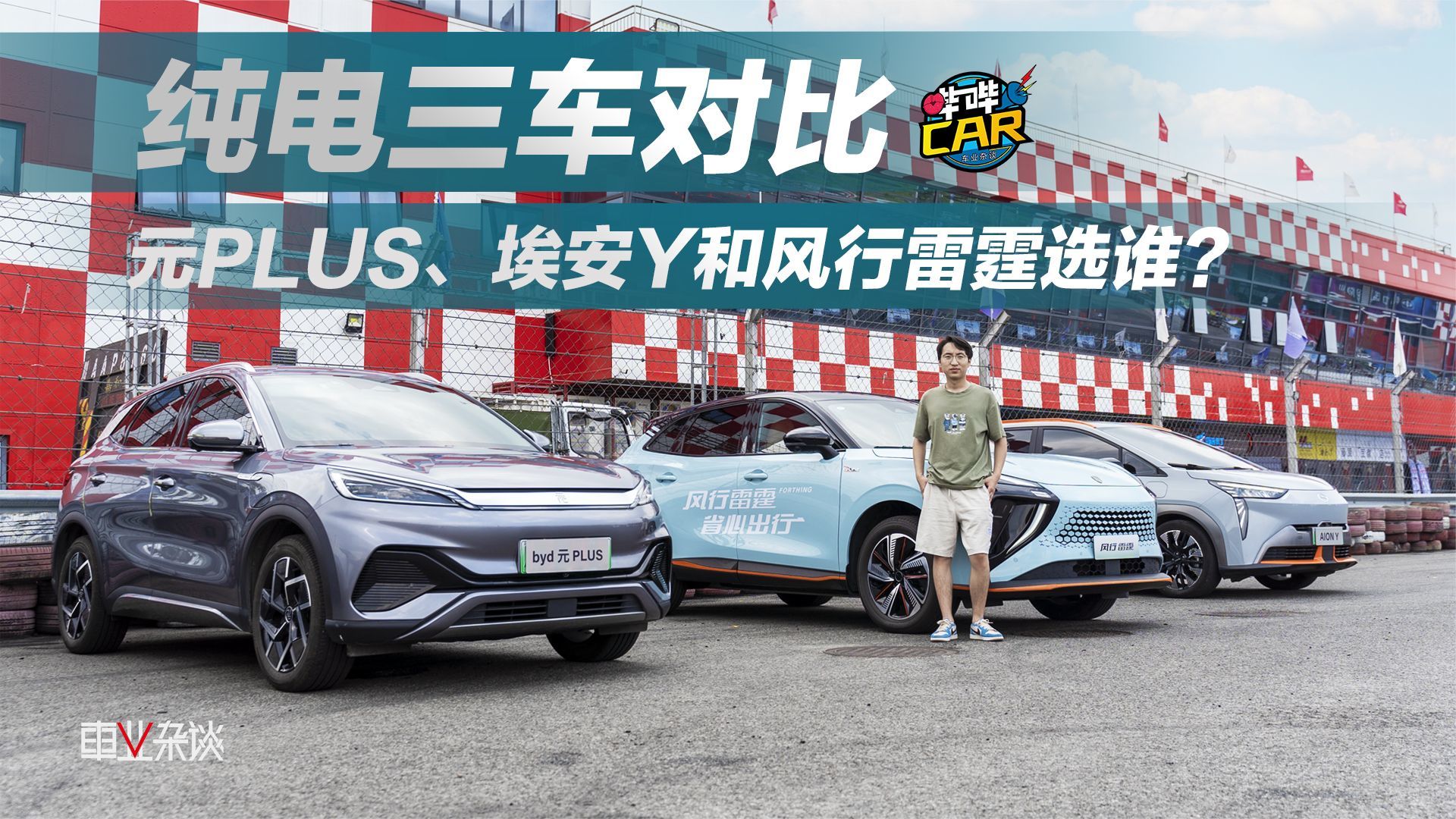 13万级纯电suv怎么选?元plus、埃安y、风行雷霆三车对比给你答案 凤凰网视频 凤凰网