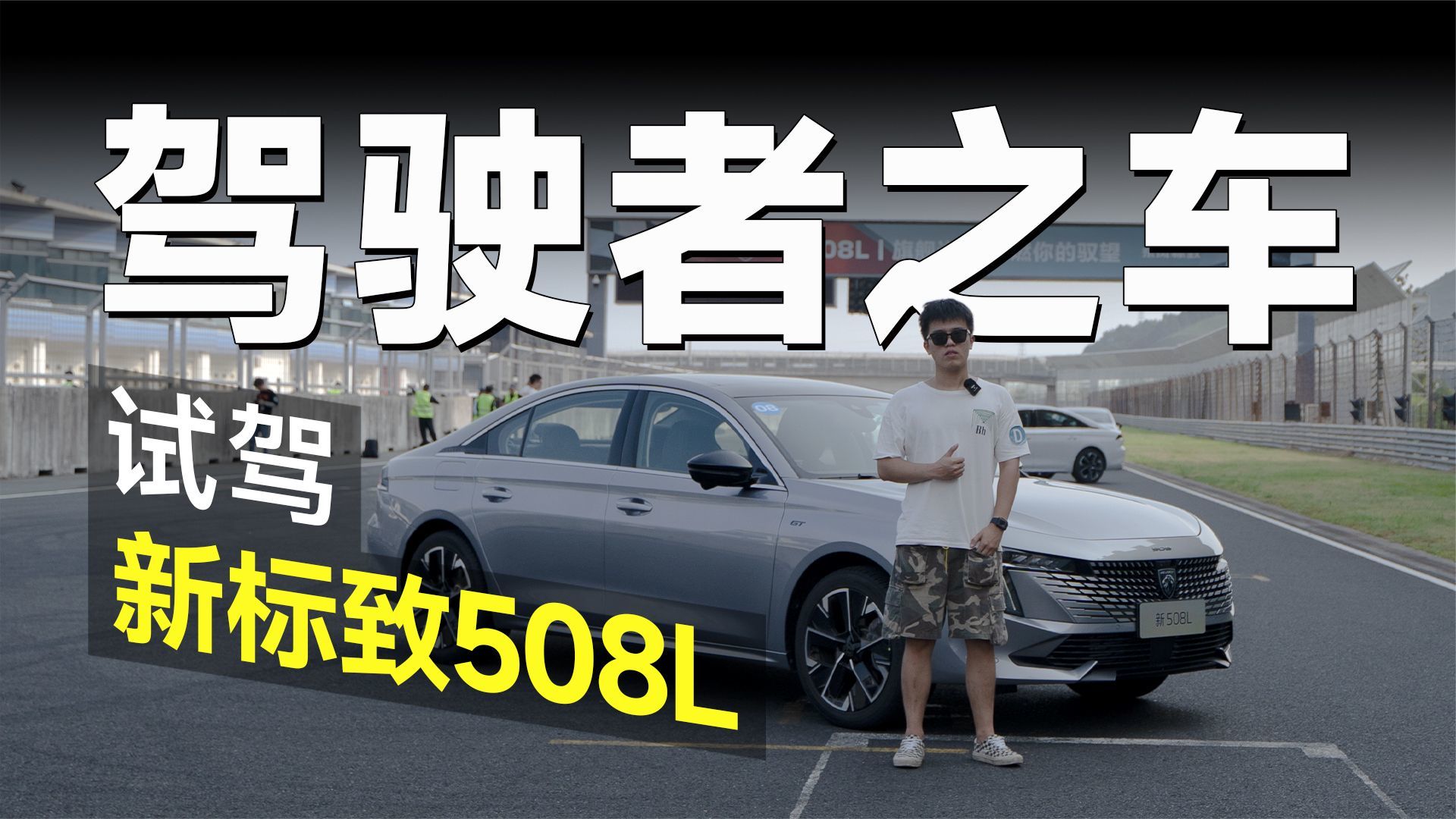 试驾官丨评测标致新508L，一身绝活攻克国际赛道，该大卖了_凤凰网视频_凤凰网