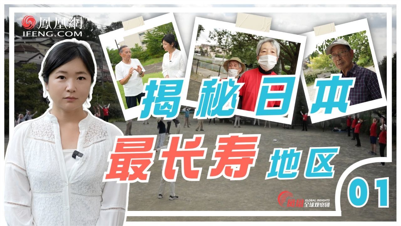 探秘全世界最长寿的地方 日本麻生区神奇的长寿秘诀凤凰网视频凤凰网
