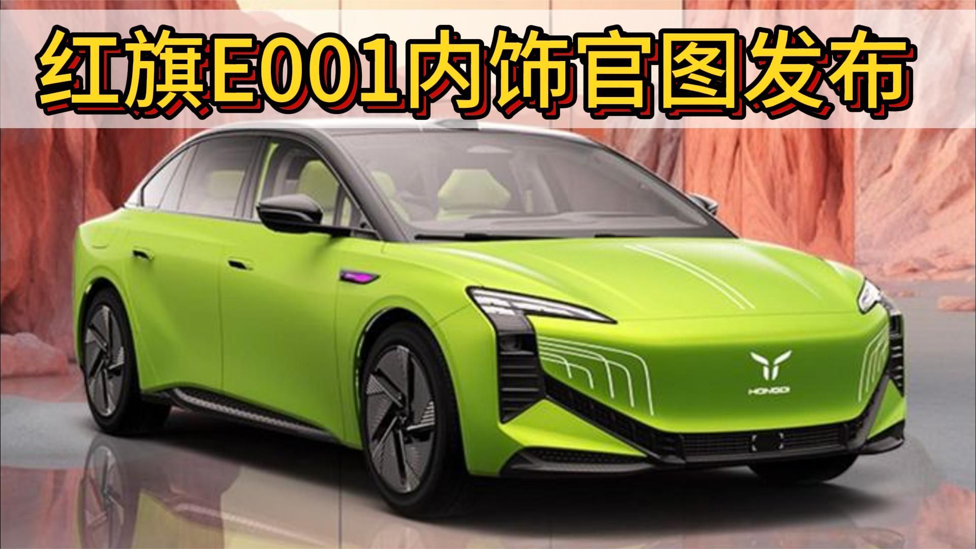 红旗E001内饰官图发布，或于11月上市_凤凰网视频_凤凰网