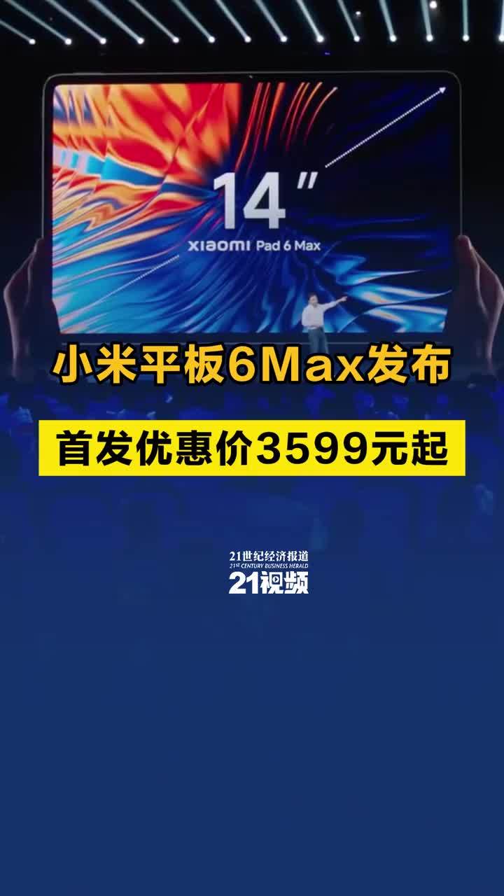 小米平板6 Max 14英寸版本发布：骁龙8+加持 3599起售_凤凰网视频_凤凰网