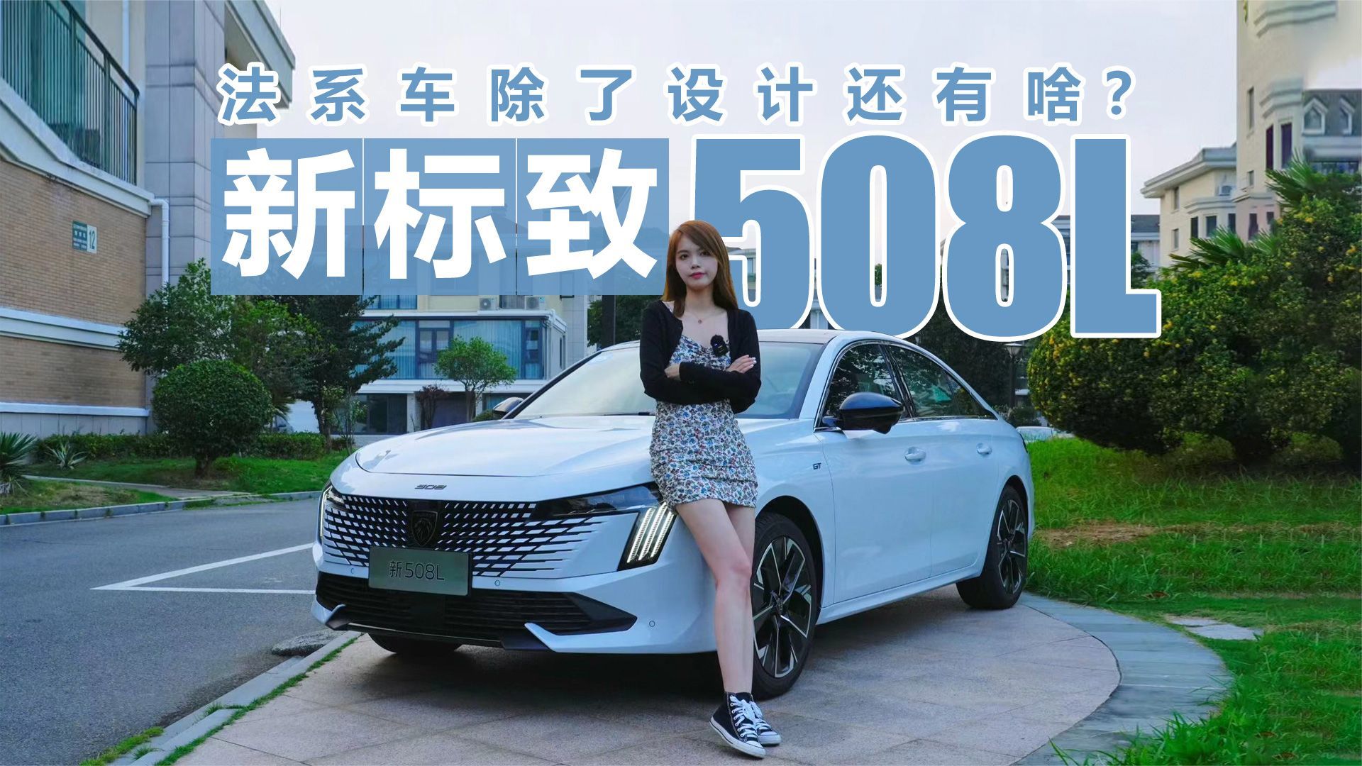 法系车除了设计还有啥？新标致508L了解一下_凤凰网视频_凤凰网