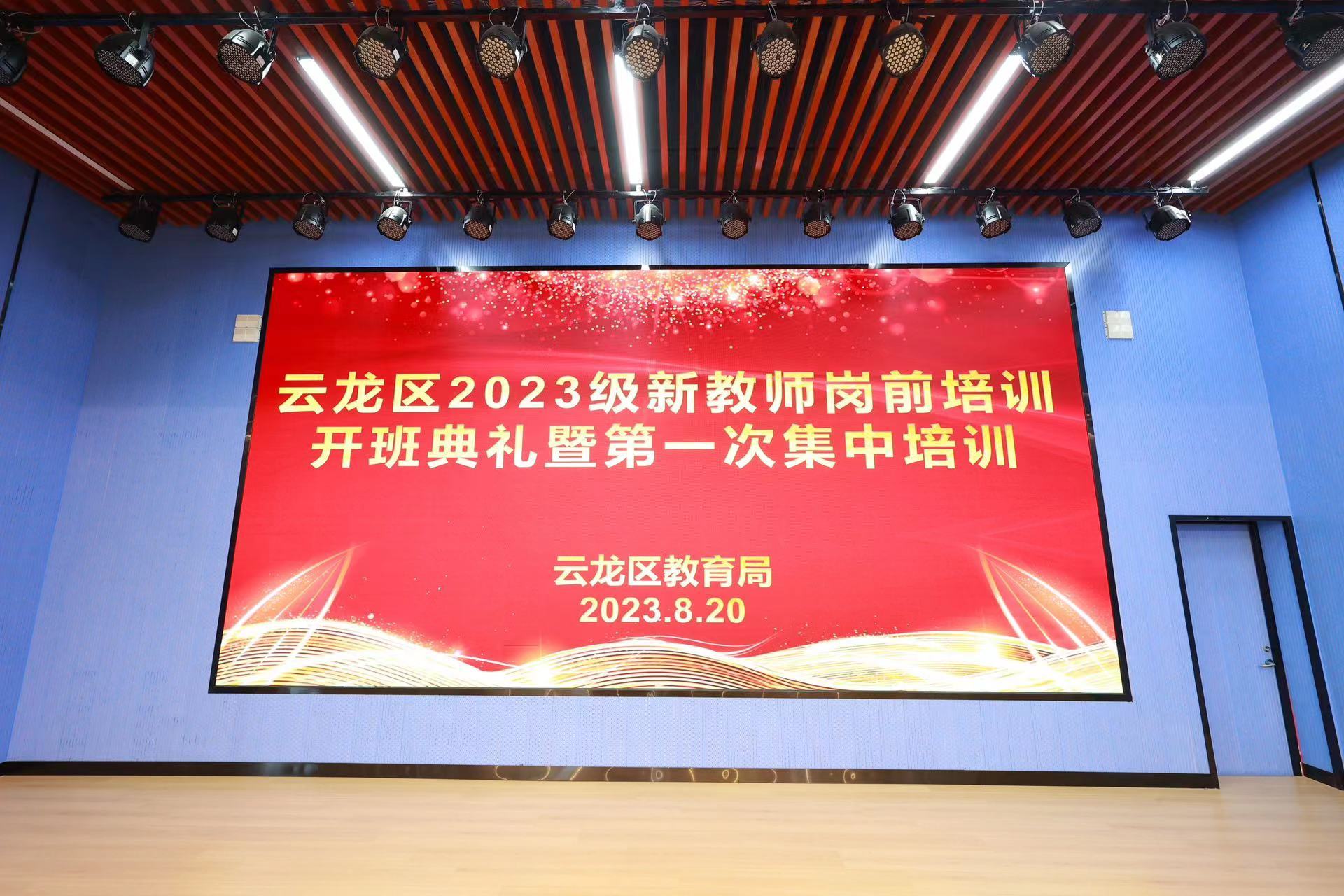 云龙区教育局举行2023年新教师岗前培训 200名新教师参加凤凰网江苏_凤凰网