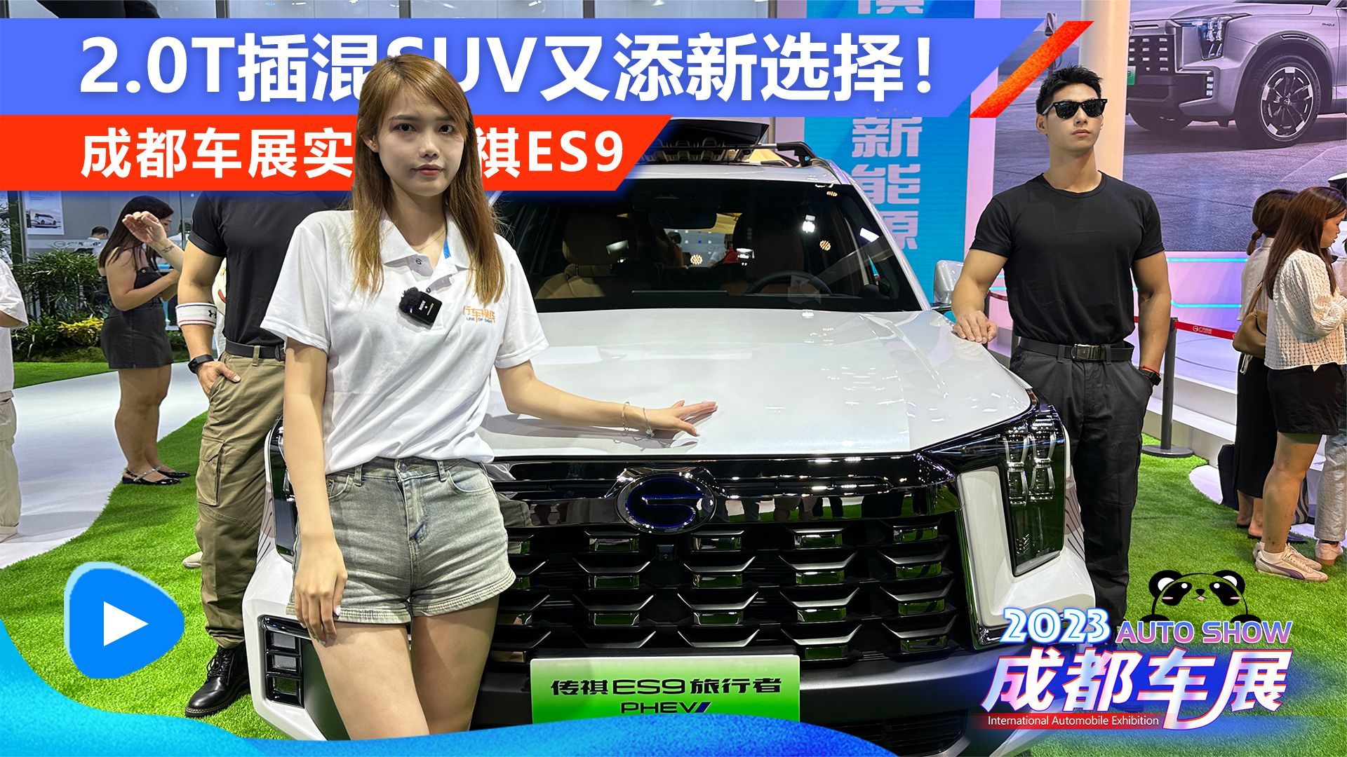 2.0T插混SUV又添新选择！成都车展实拍传祺ES9_凤凰网视频_凤凰网