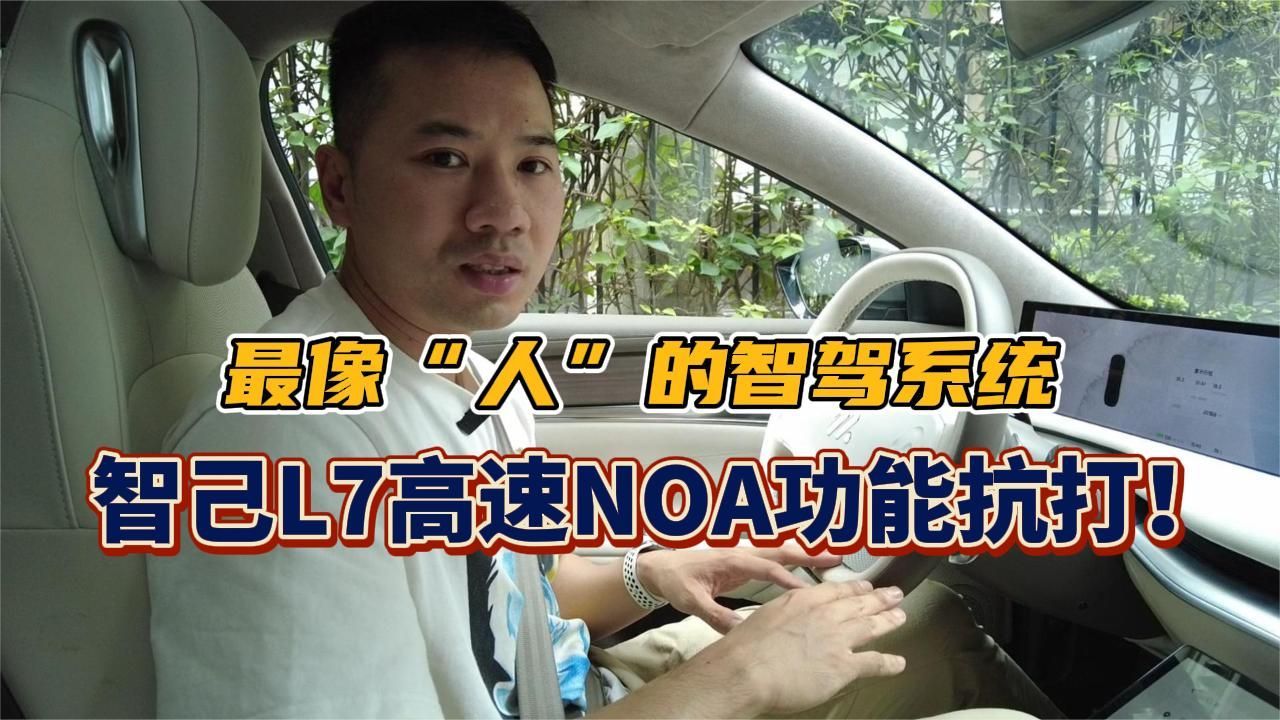 最像“人”的智驾系统，智己L7高速NOA功能抗打_凤凰网视频_凤凰网
