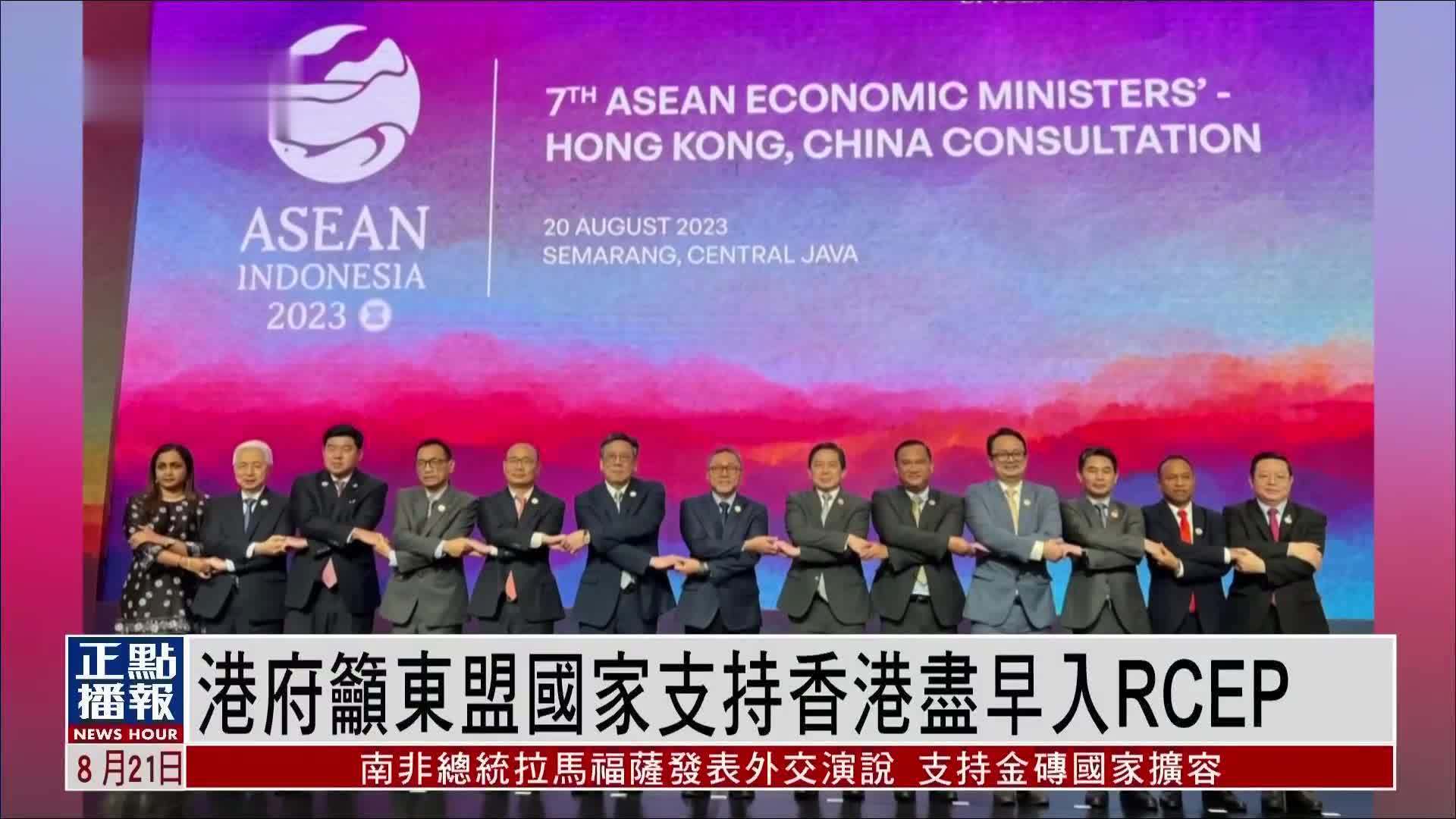 港府吁东盟国家支持香港尽早入RCEP_凤凰网视频_凤凰网