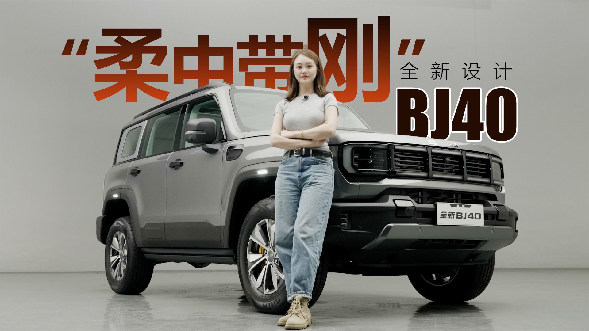 全新设计“柔中带刚”，实拍全新BJ40_凤凰网视频_凤凰网