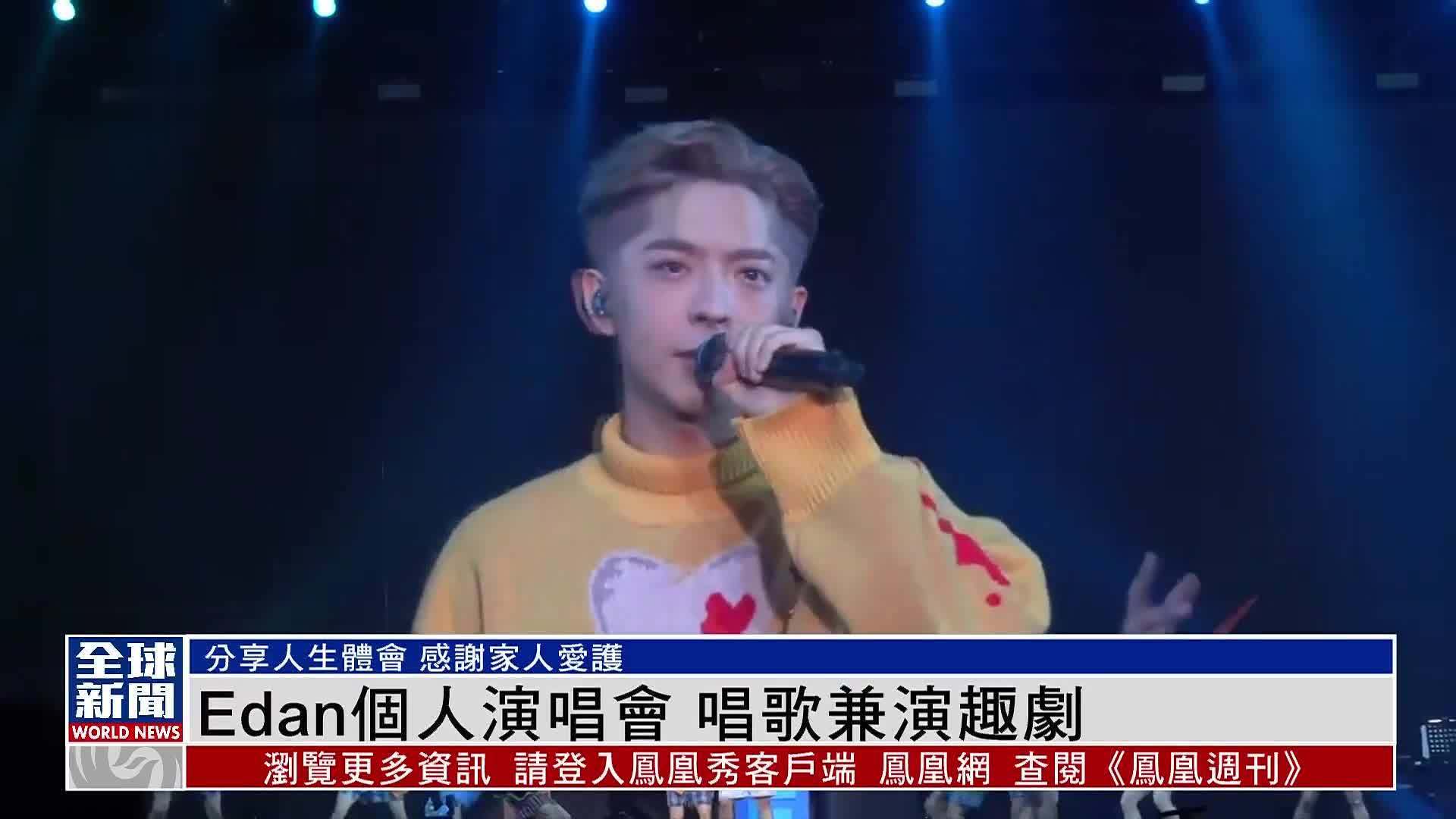 粤语报道｜娱乐快递：Edan个人演唱会 唱歌兼演趣剧_凤凰网视频_凤凰网