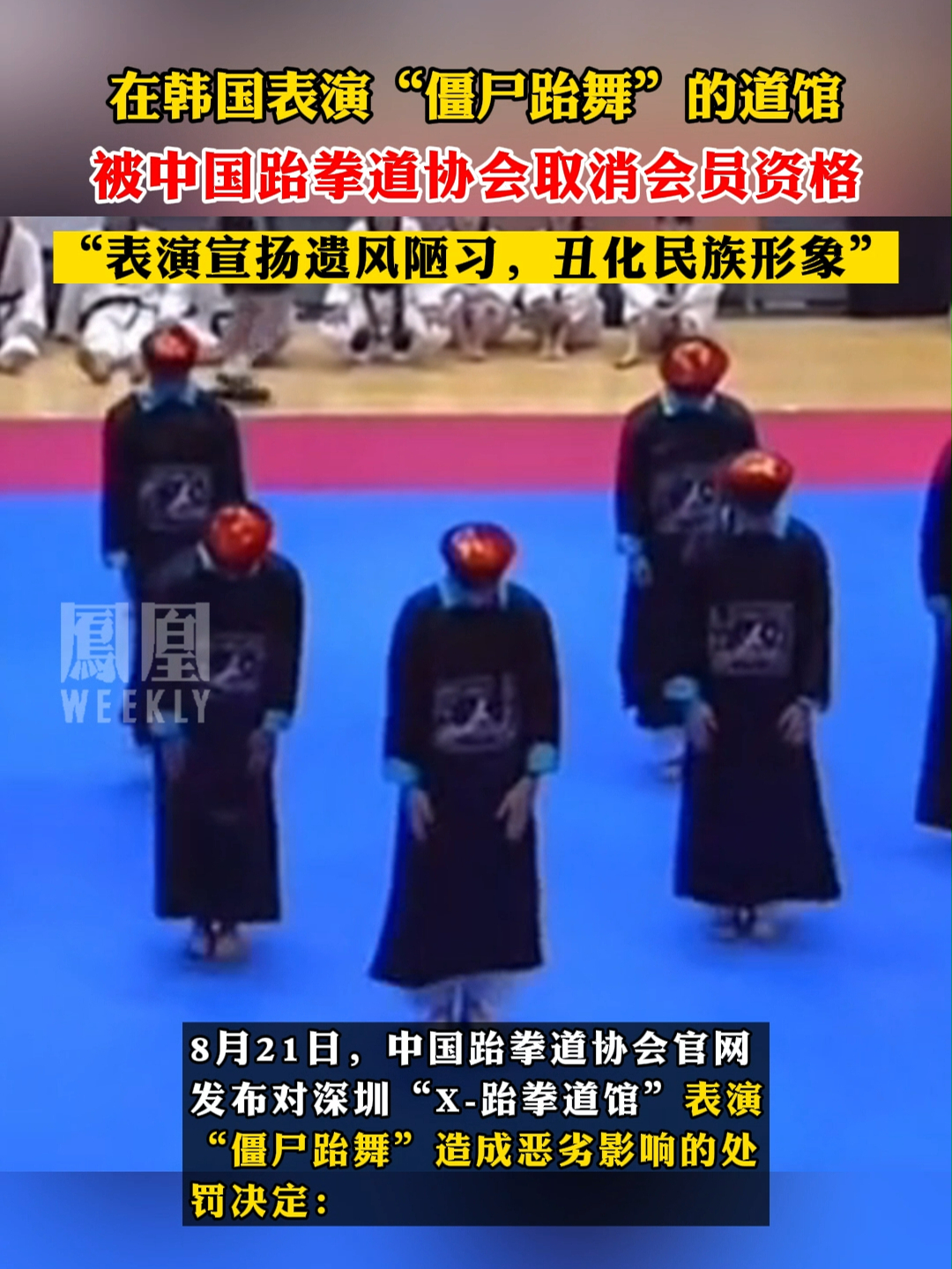 在韩国表演“僵尸跆舞”的道馆，被中国跆拳道协会取消会员资格，“表演宣扬遗风陋习，丑化民族形象” 跆拳道比赛 凤凰网视频 凤凰网