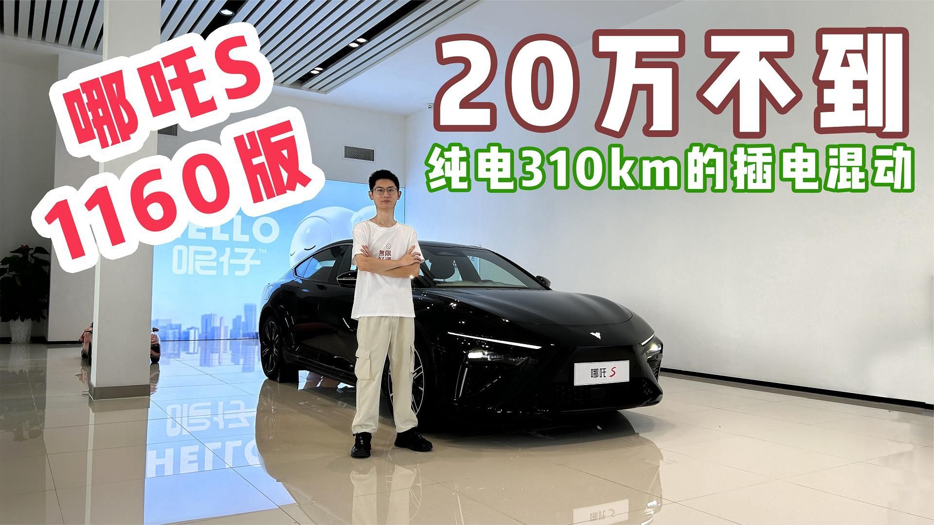 20万不到，纯电310km的插电混动 哪吒S 1160版_凤凰网视频_凤凰网