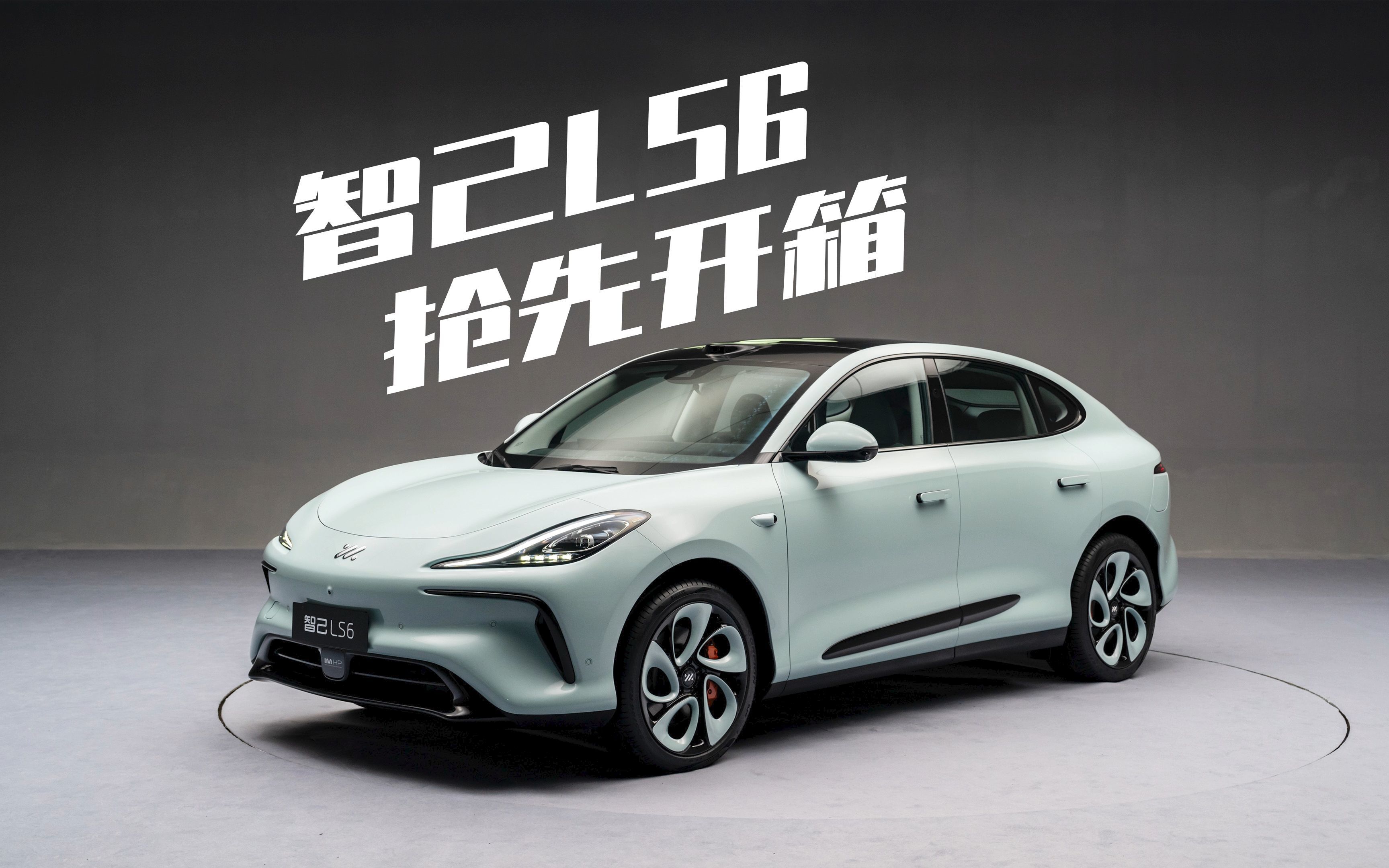 一眼多巴胺，智己LS6抢先开箱_凤凰网视频_凤凰网
