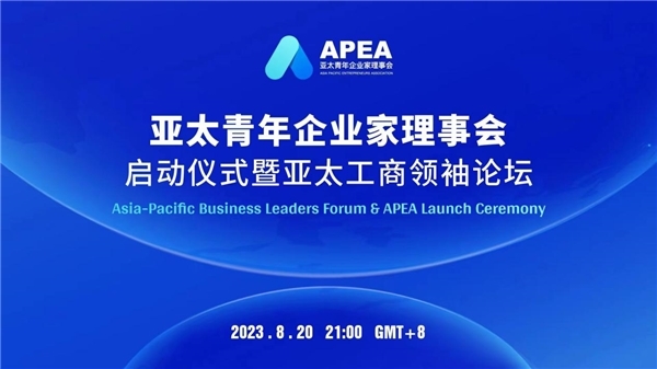 共话亚太新机遇 APEA亚企会赋能青年企业家_凤凰网