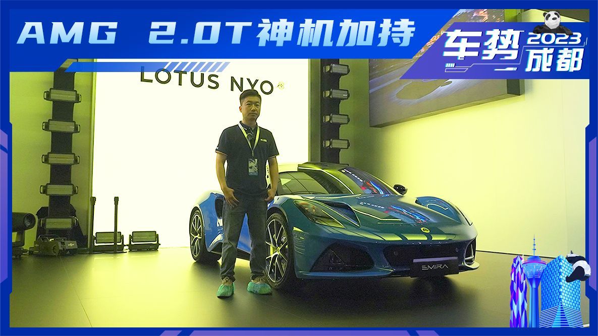 成都车展实拍路特斯Emira I4 保时捷718要小心_凤凰网视频_凤凰网