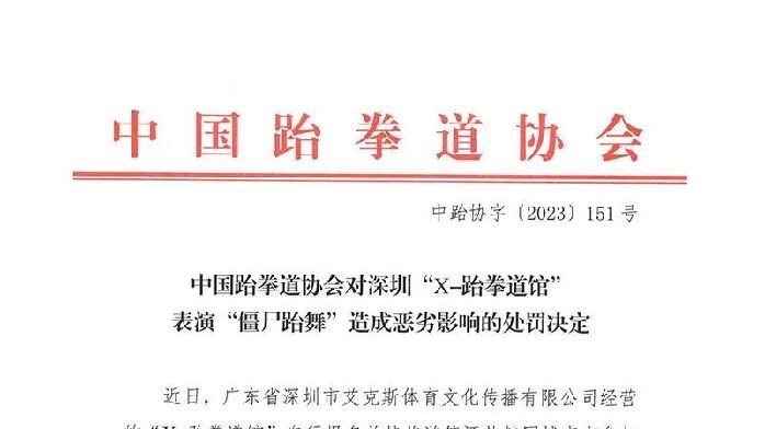 比赛中表演“僵尸跆舞”?中国跆拳道协会公布处罚决定 凤凰网财经 凤凰网