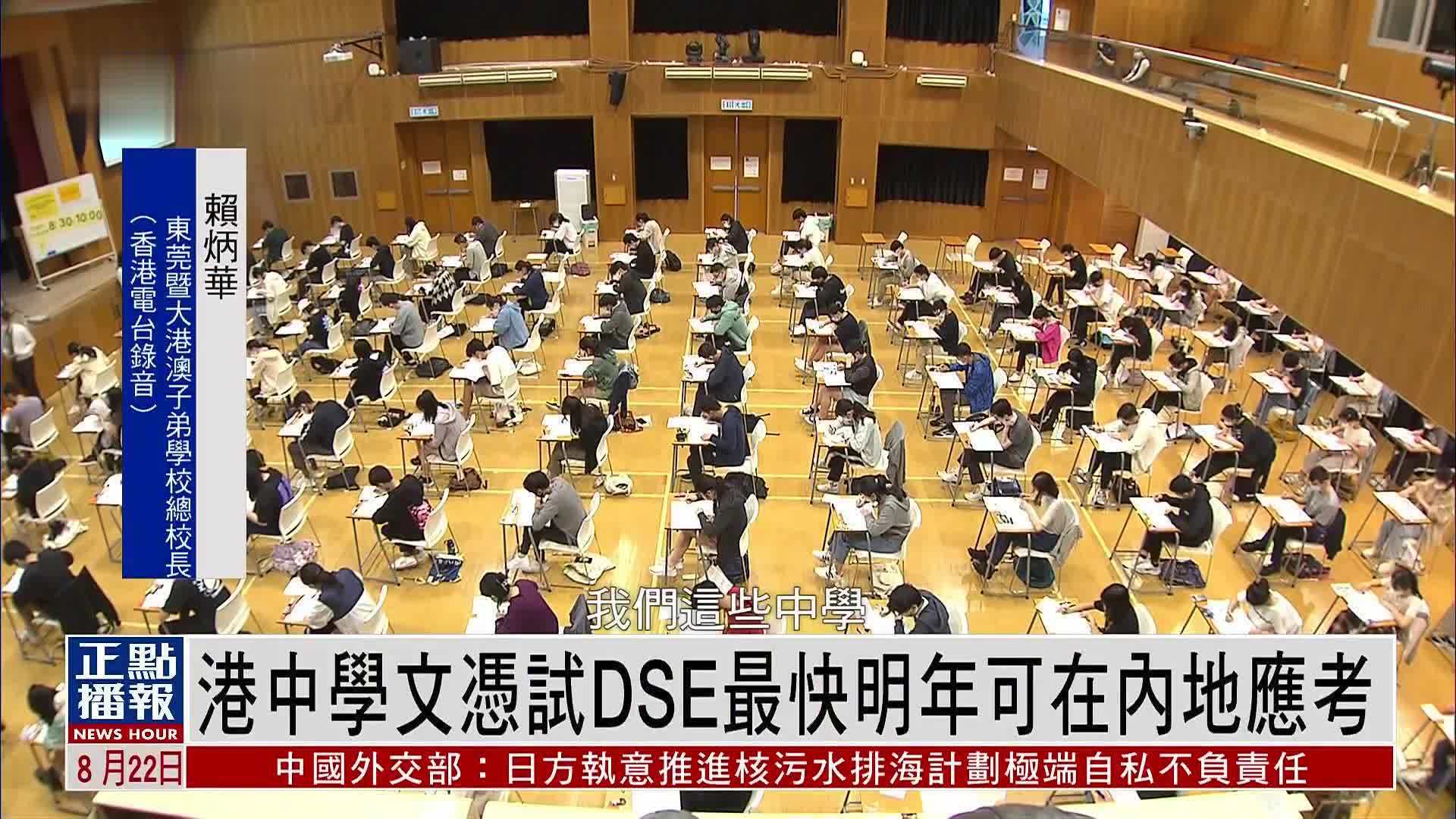 港中学文凭试DSE最快2024年可在内地应考_凤凰网视频_凤凰网