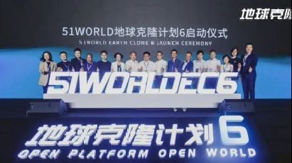 51WORLD地球克隆计划6大会：开启克隆地球下半场，重磅发布产品矩阵及创新迭代_凤凰网