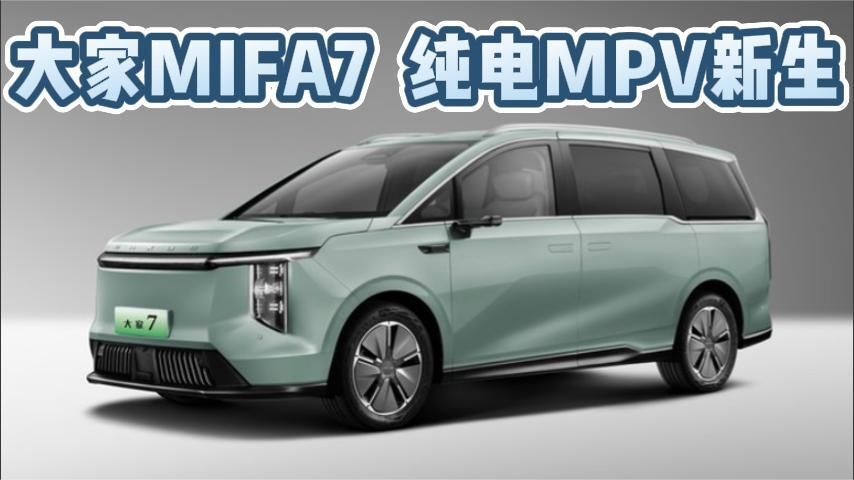 揭秘上汽大通MAXUS 大家MIFA7：2023成都车展开启预售_凤凰网视频_凤凰网