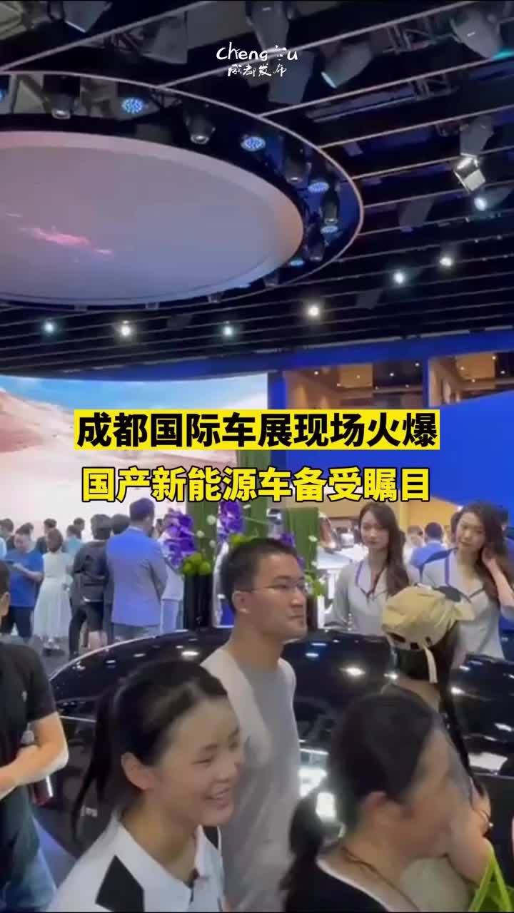 成都国际车展现场火爆！国产新能源车备受瞩目 凤凰网视频 凤凰网