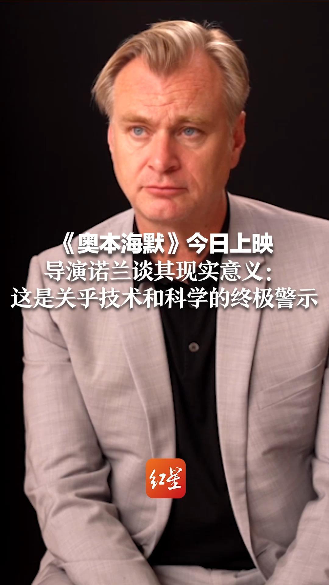 《奥本海默》今日上映，导演诺兰谈其现实意义：这是关乎技术和科学的终极警示_凤凰网视频_凤凰网