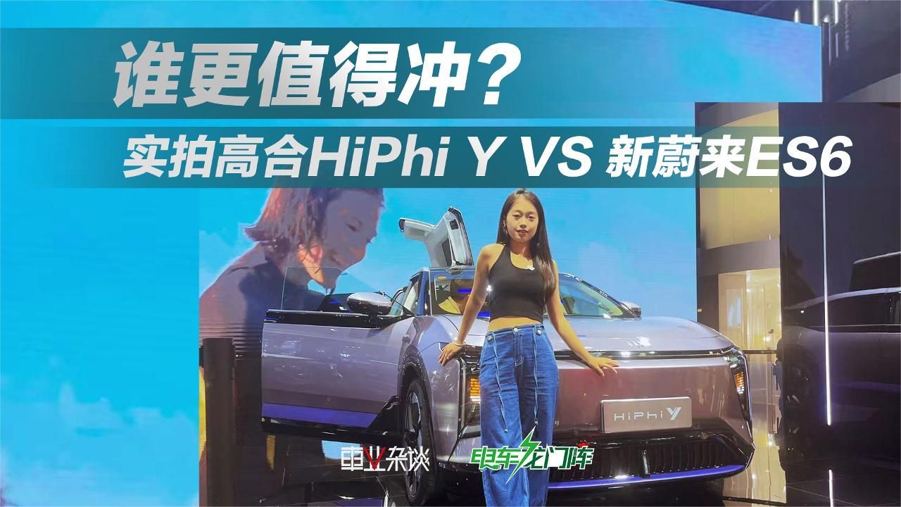 谁更值得冲？车展实拍高合HiPhi Y VS新蔚来ES6_凤凰网视频_凤凰网