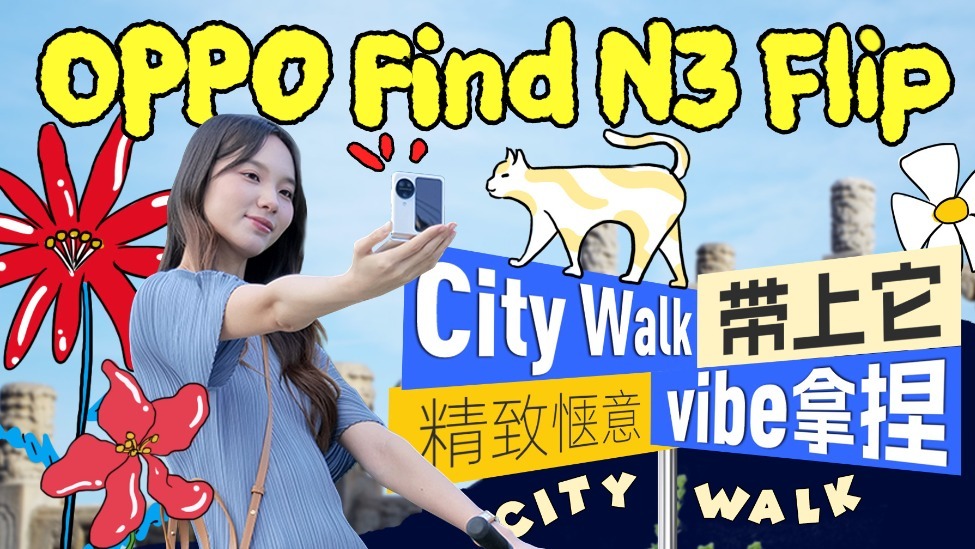 一个人的City Walk，也可以用OPPO Find N3 Flip出大片 | 凰家评测凤凰网科技_凤凰网