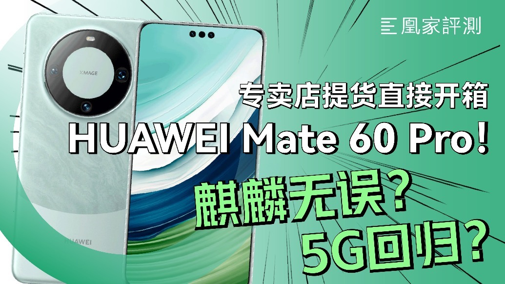 华为Mate60系列开箱！带你看看5G和麒麟9000S都来了吗？_凤凰网评测_凤凰网