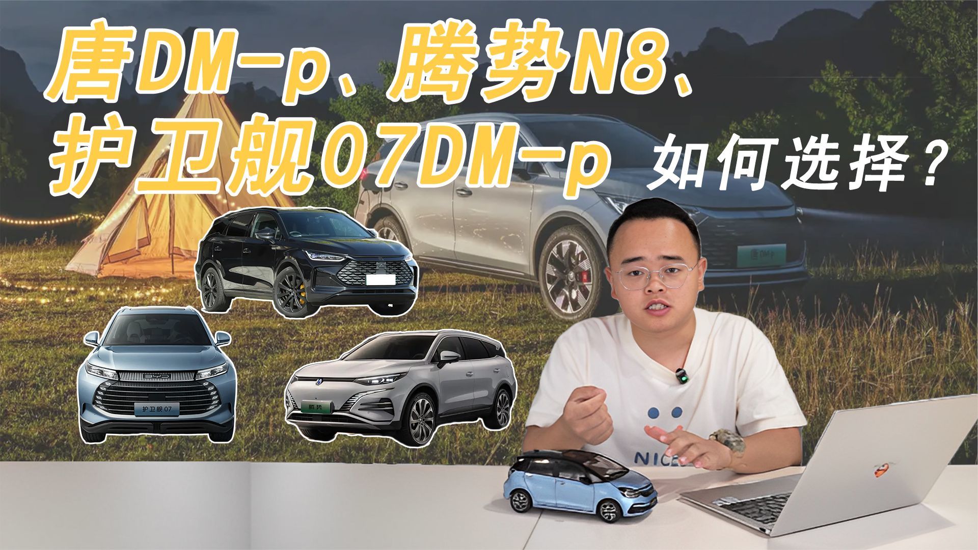 唐DM-p、腾势N8、护卫舰07DM-p，该怎么选？还在纠结的人看过来_凤凰网视频_凤凰网