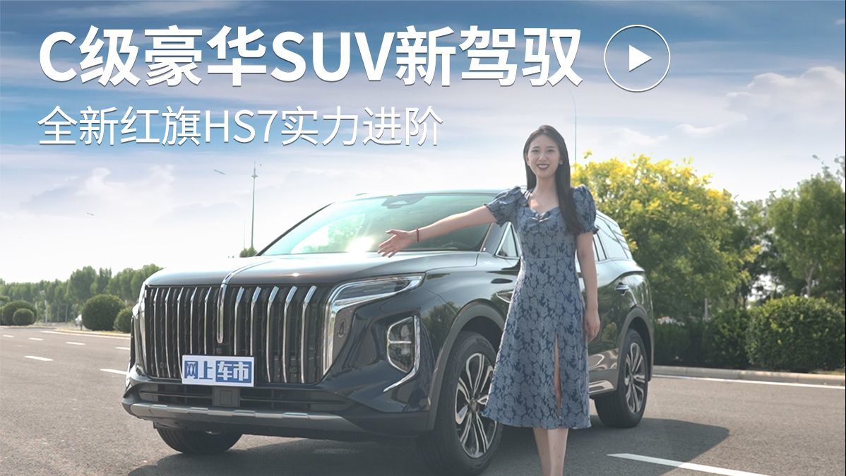 C级豪华SUV新驾驭 全新红旗HS7实力进阶_凤凰网视频_凤凰网