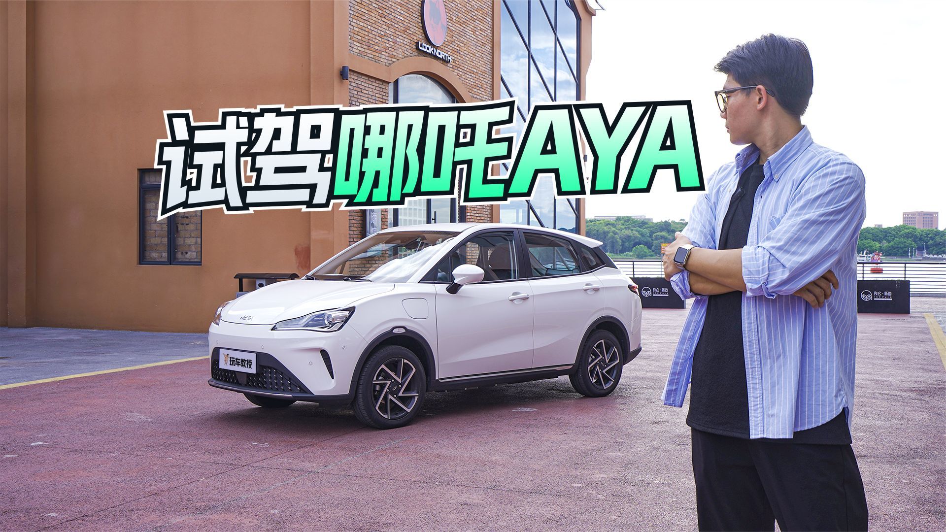 8万级最实用纯电？试驾哪吒AYA 日常代步真能行_凤凰网视频_凤凰网