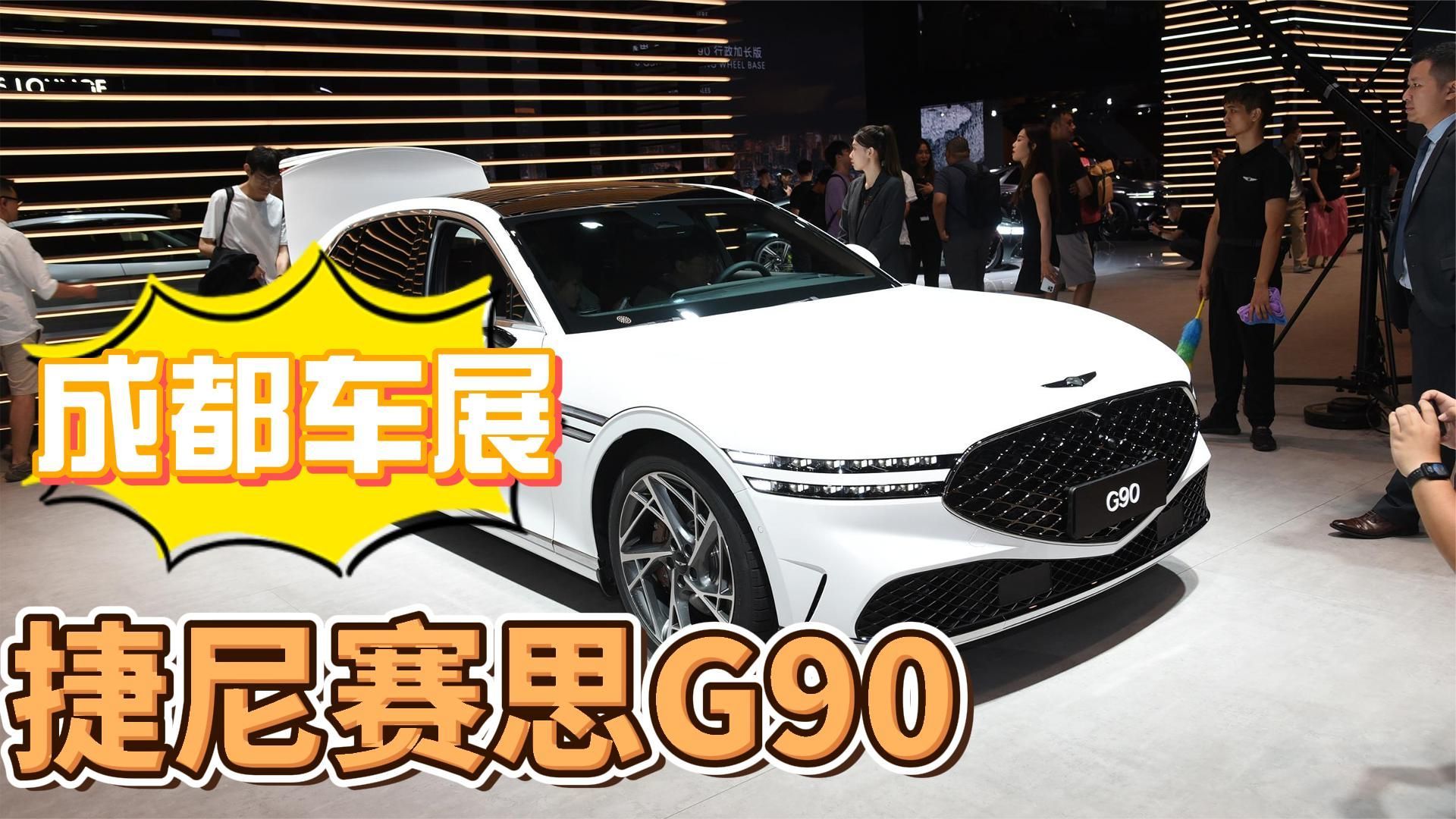 韩国宾利来了，捷尼赛思G90车展上市，69.88万元起贵吗？_凤凰网视频_凤凰网