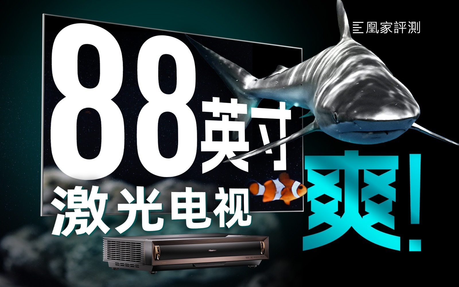 IMAX影院直接搬回家！海信激光电视L8K观影体验_凤凰网视频_凤凰网