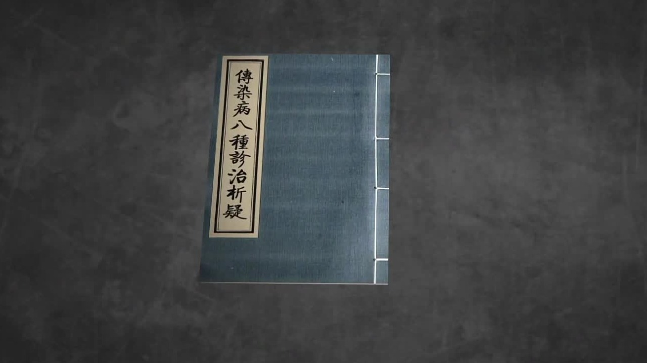 孔伯华与同事合著的这本书,成为近代中医治疗传染病极具价值的参考资料凤凰网视频凤凰网
