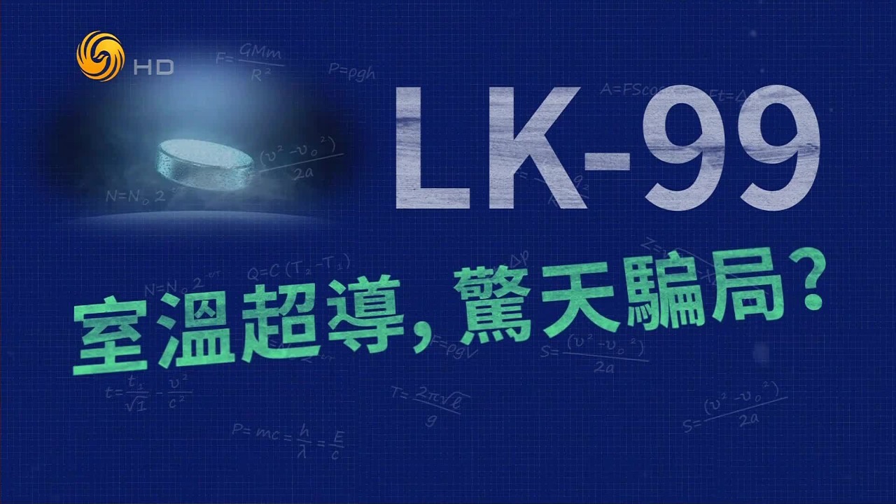 LK-99室温超导，惊天骗局？_凤凰网视频_凤凰网