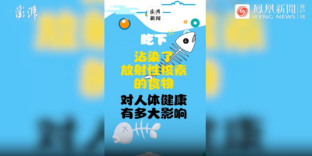 吃了核污染食品,对人体健康的影响有哪些? 凤凰网视频 凤凰网