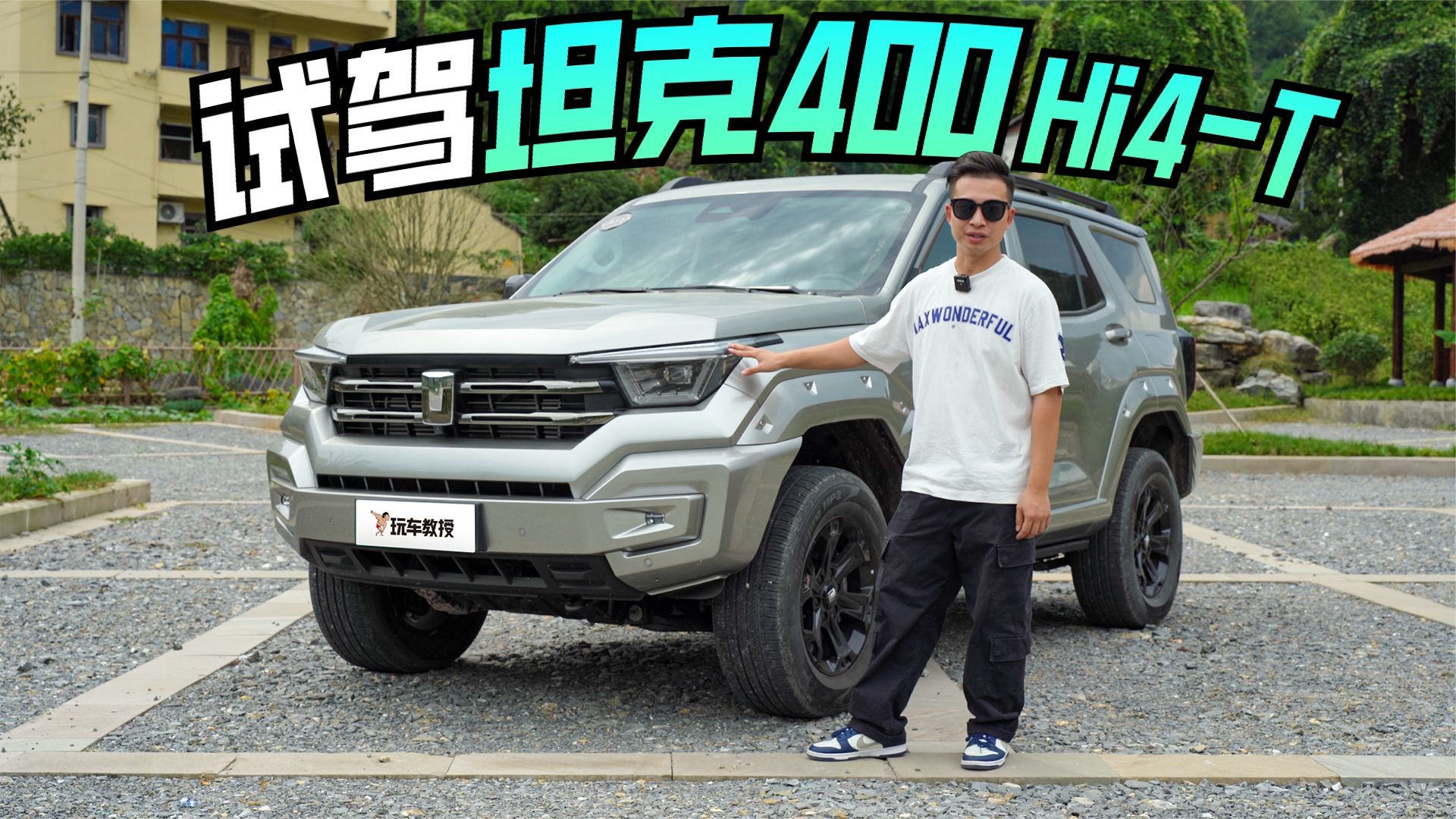 又一“王炸”？试驾坦克400Hi4-T 这新能源SUV越野露营样样行_凤凰网视频_凤凰网