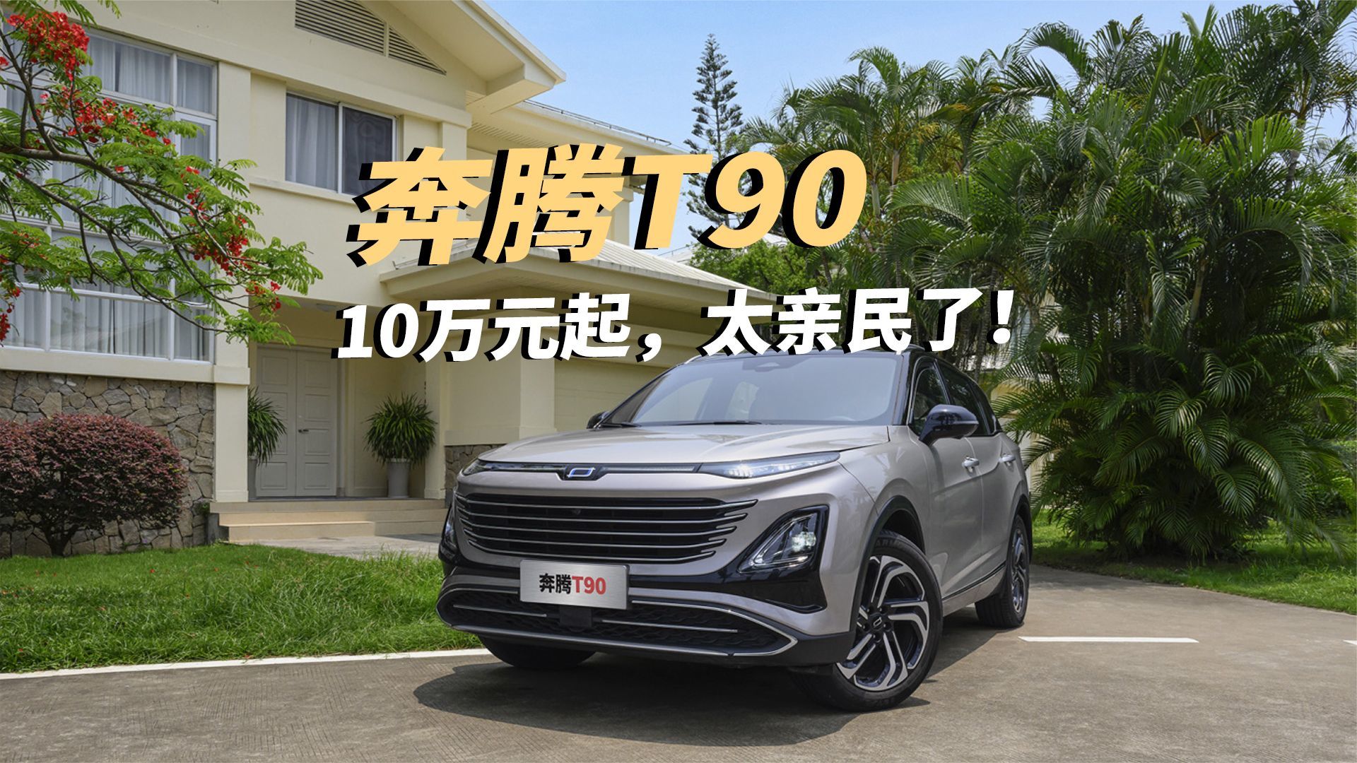 价格10万元起 配备2.0T+8AT动力！奔腾T90表现怎么样？_凤凰网视频_凤凰网