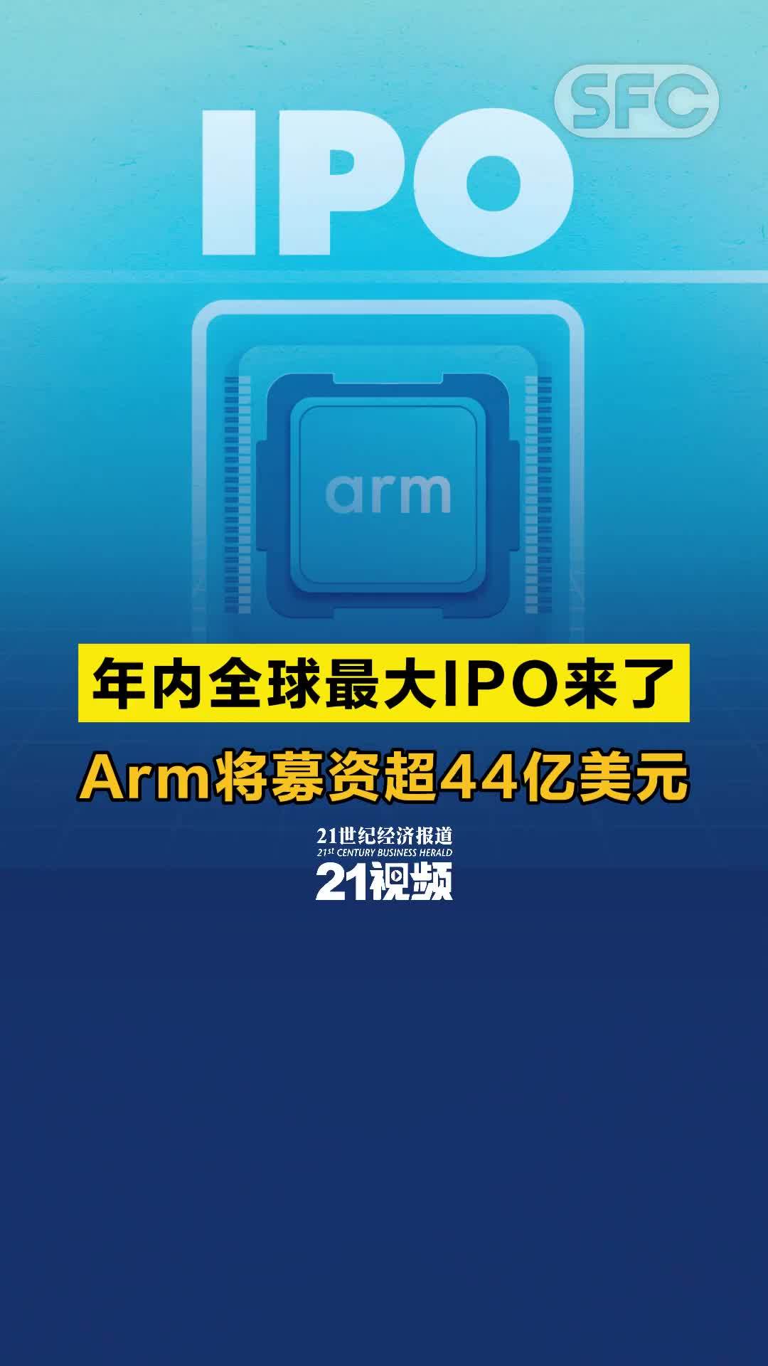 视频丨年内全球最大IPO来了 Arm将募资超44亿美元_凤凰网视频_凤凰网