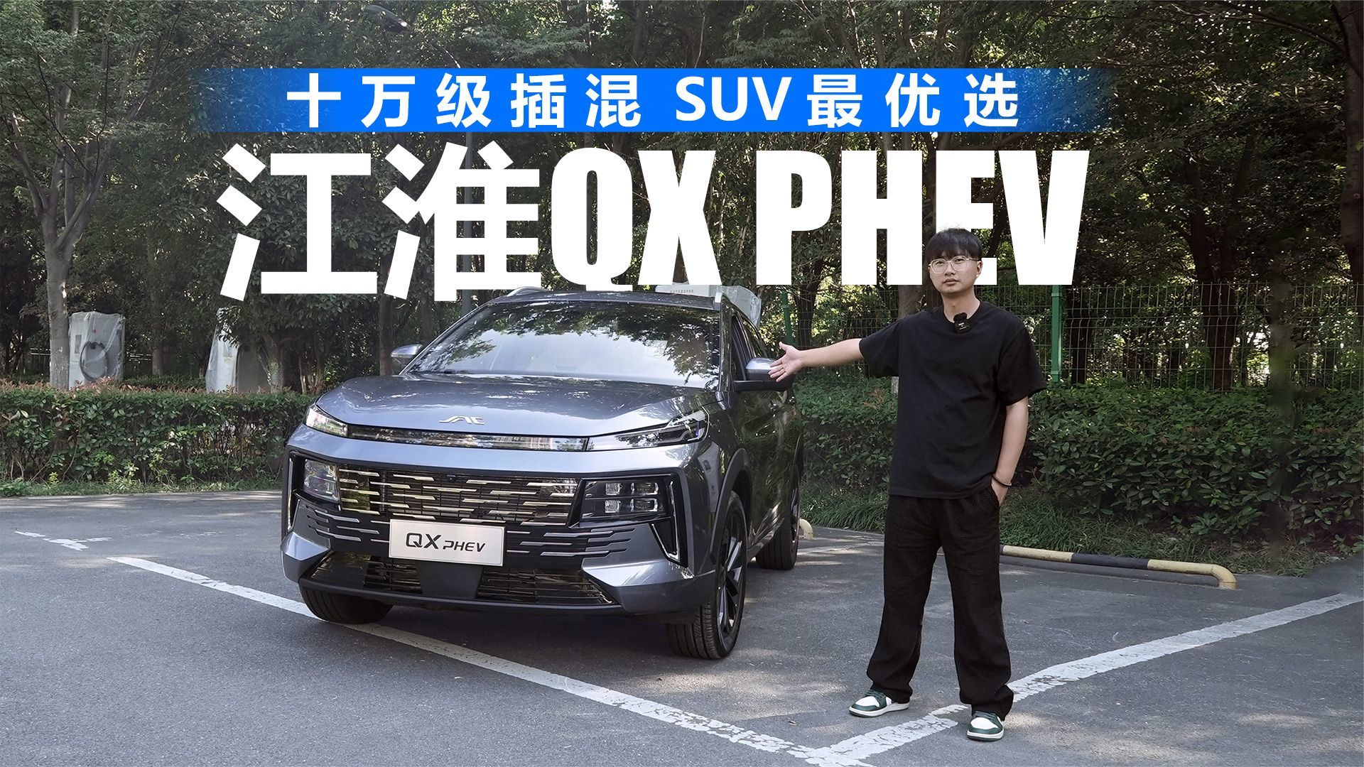 试驾江淮QX PHEV：十万级插混SUV最优选_凤凰网视频_凤凰网