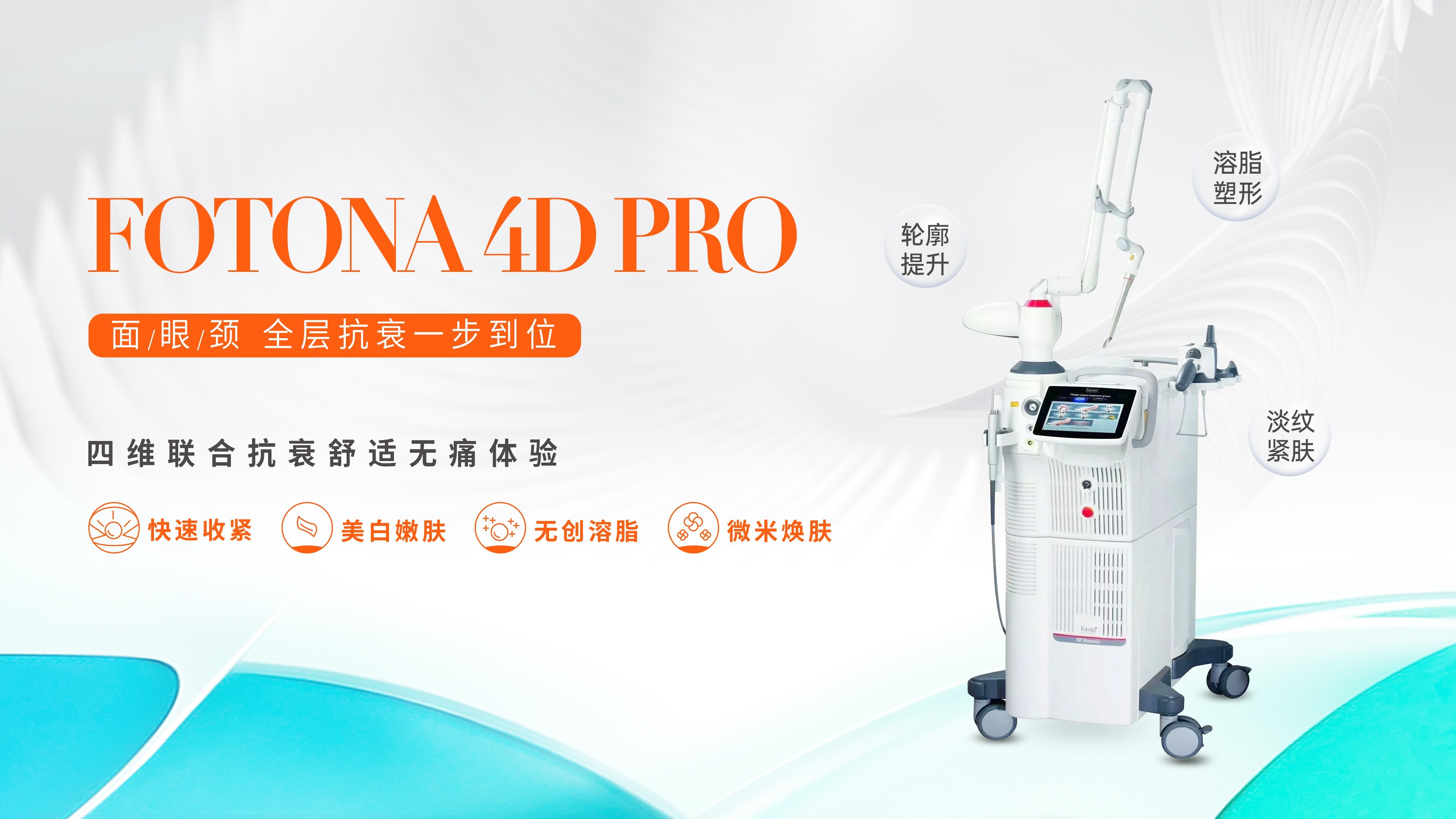 苏州美贝尔Fotona 4D Pro极速提拉，面、眼、颈全层抗衰首选凤凰网河北_凤凰网